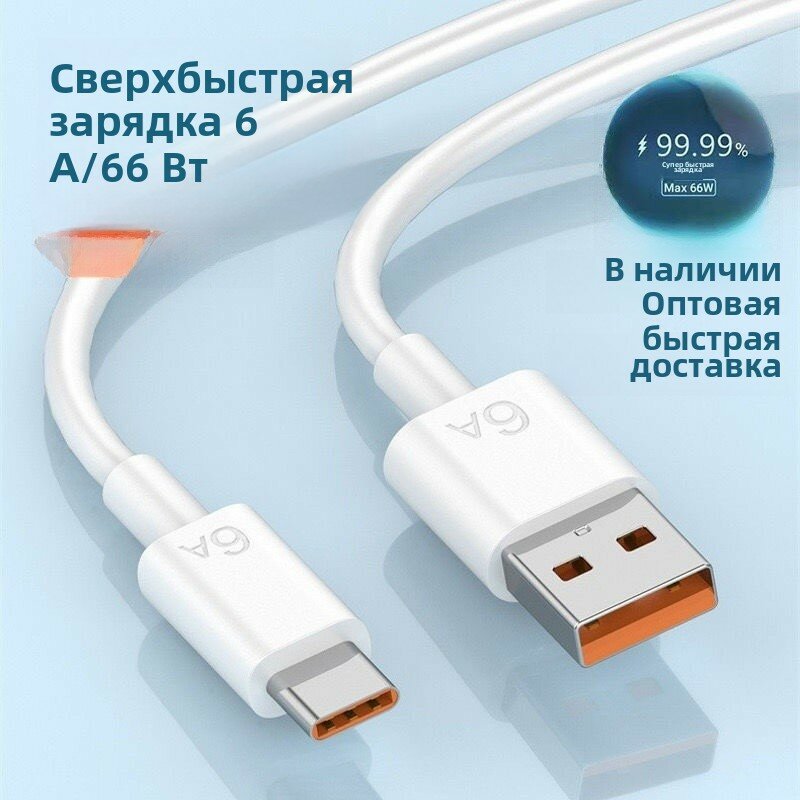 Применимо для Huawei 66W Super Quick зарядный кабель Mate60 Honor Fast зарядный кабель 6A nova9Type-C кабель 3