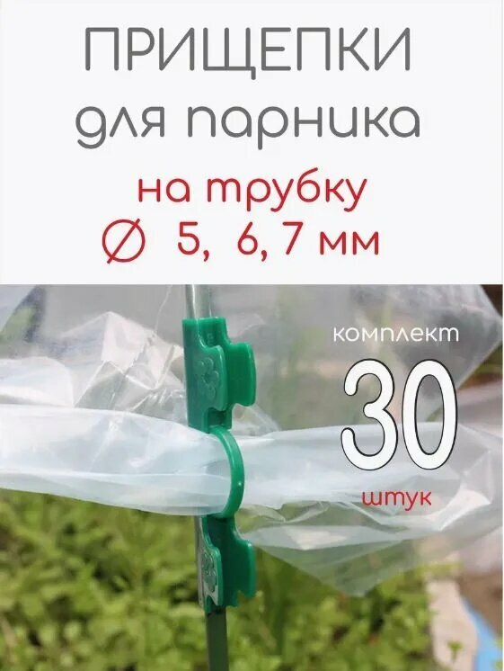 Клипсы для парника70 х 60мм, ABS пластик, 30 шт