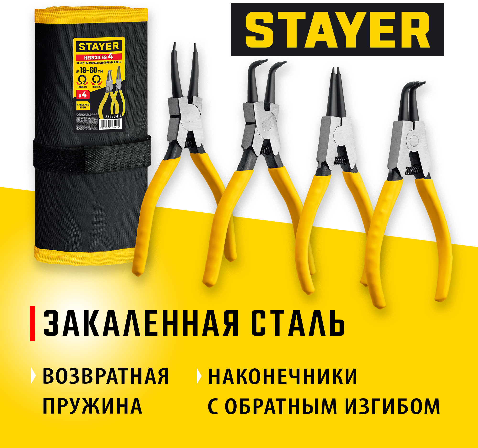 STAYER Hercules-4, 4 шт, 160 мм, набор съемников стопорных колец (22830-H4)