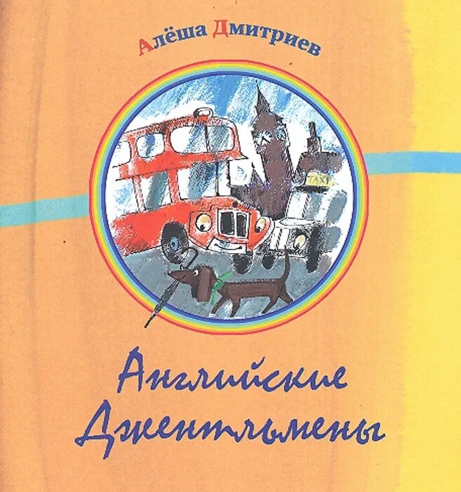 Английские джентельмены / Дмитриев А.