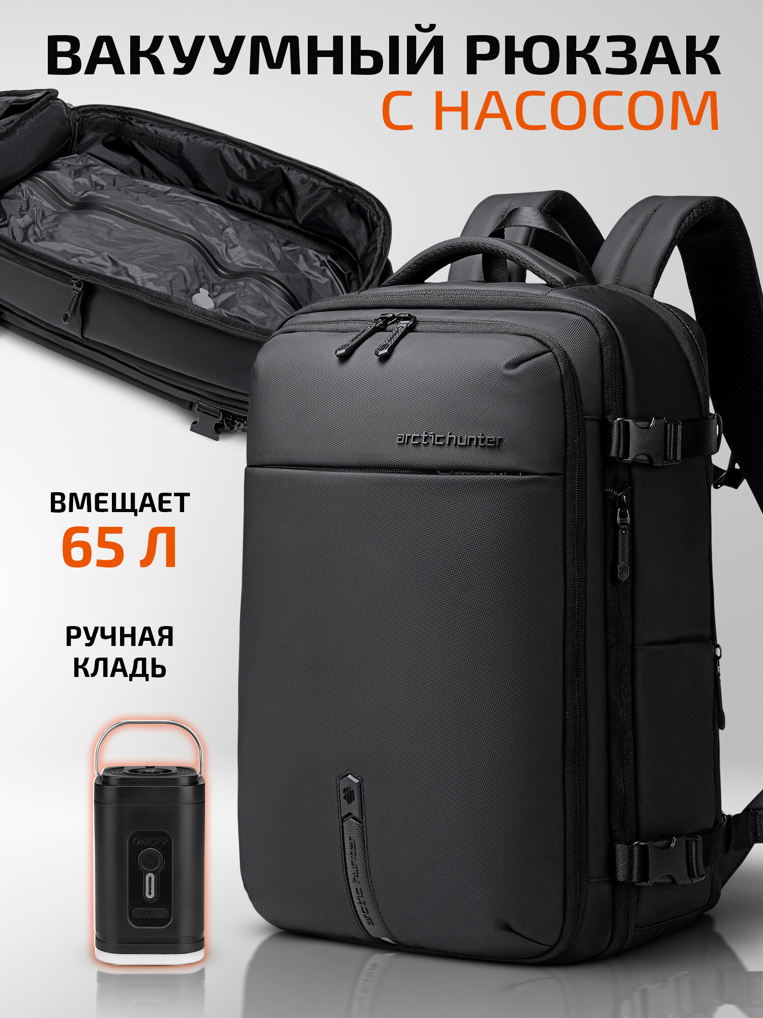 Рюкзак вакуумный с насосом Arctic Hunter, ручная кладь в самолет, дорожный, городской для ноутбука 17,3"