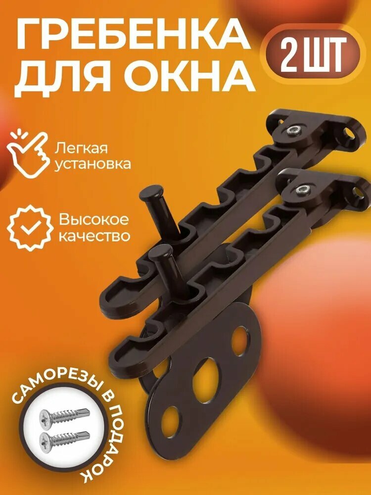 Гребенка - фиксатор ограничитель на окно, фиксатор открытия окна, коричневая, 2 шт с саморезами