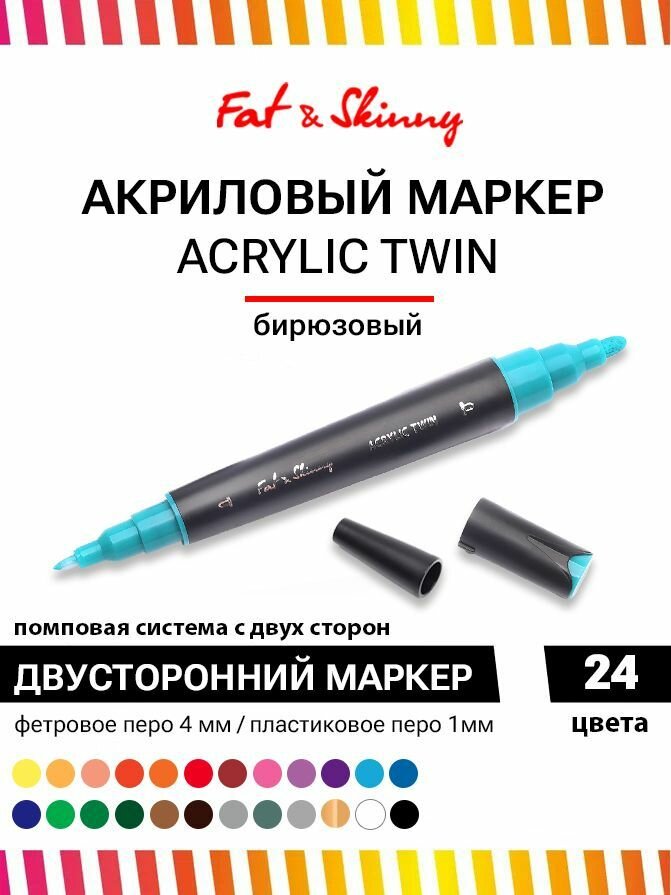 Акриловый двухсторонний маркер Fat&Skinny цвет VIRIDIAN GREEN бирюзовый