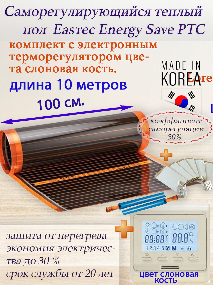 Саморегулирующийся теплый пол Eastec Energy Save PTC 30% orange ширина 100 см. длина 10 м. Комплект с электронным терморегулятором цвета слоновая кость.