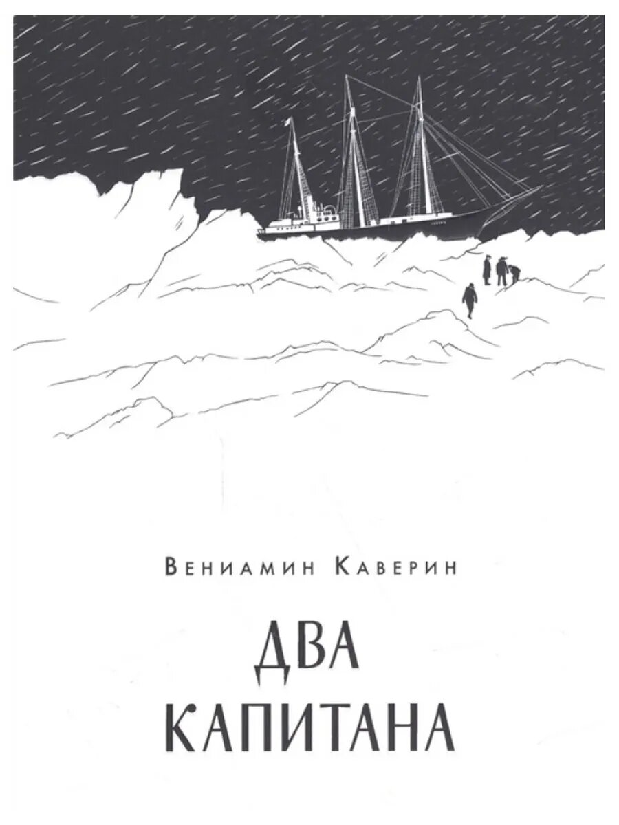 Два капитана: [роман] / В. А. Каверин. — М. : , 2017. — 720