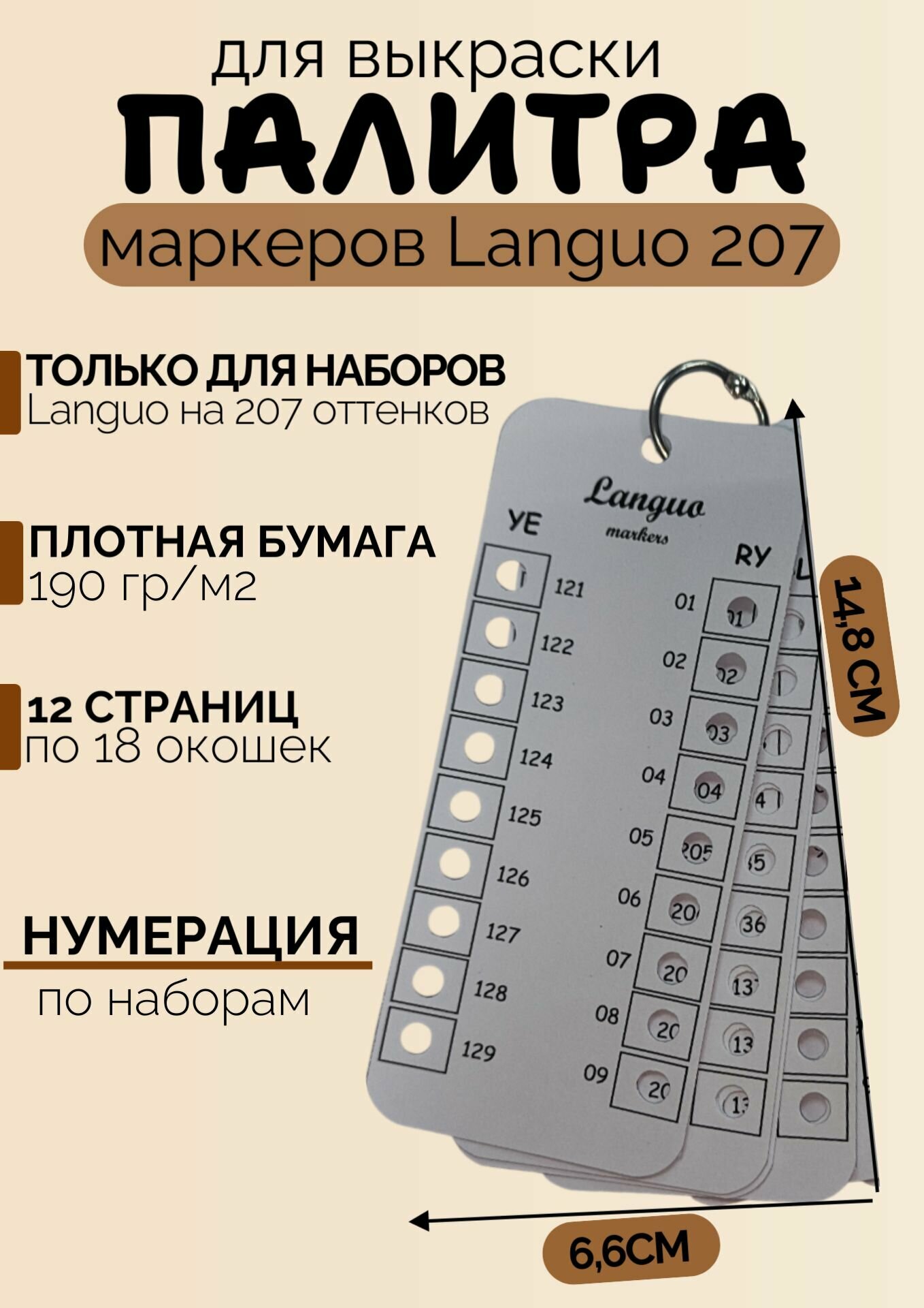 Палитра для выкраски маркеров Languo 207