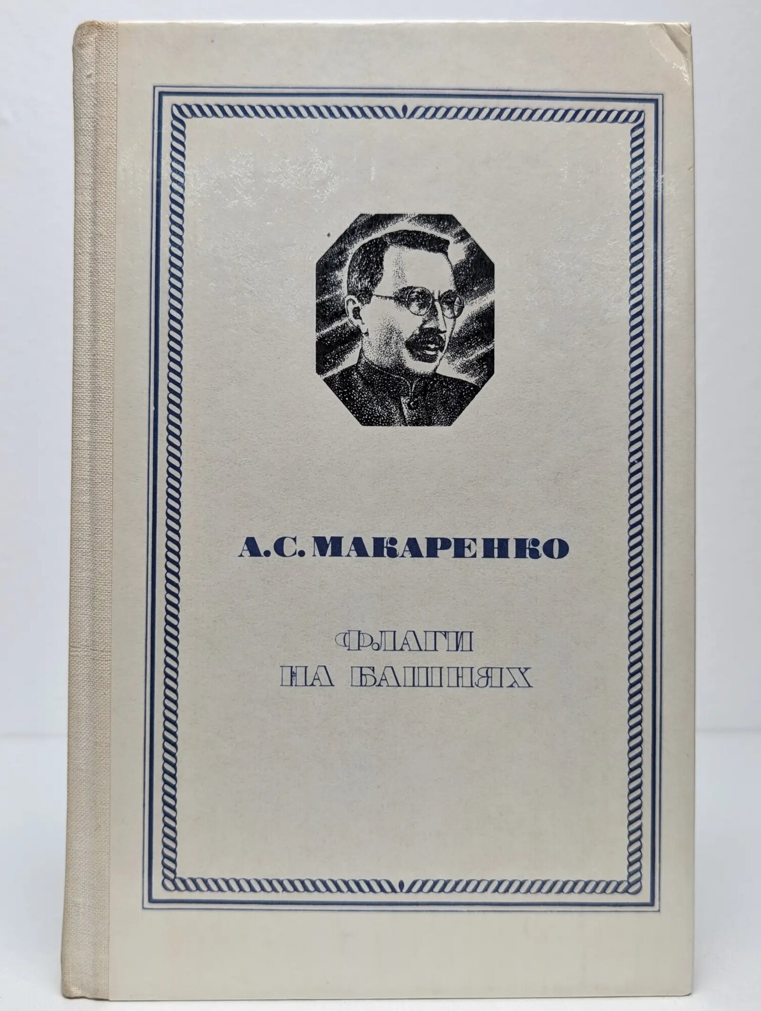 Флаги на башнях Макаренко Антон Семенович 1981