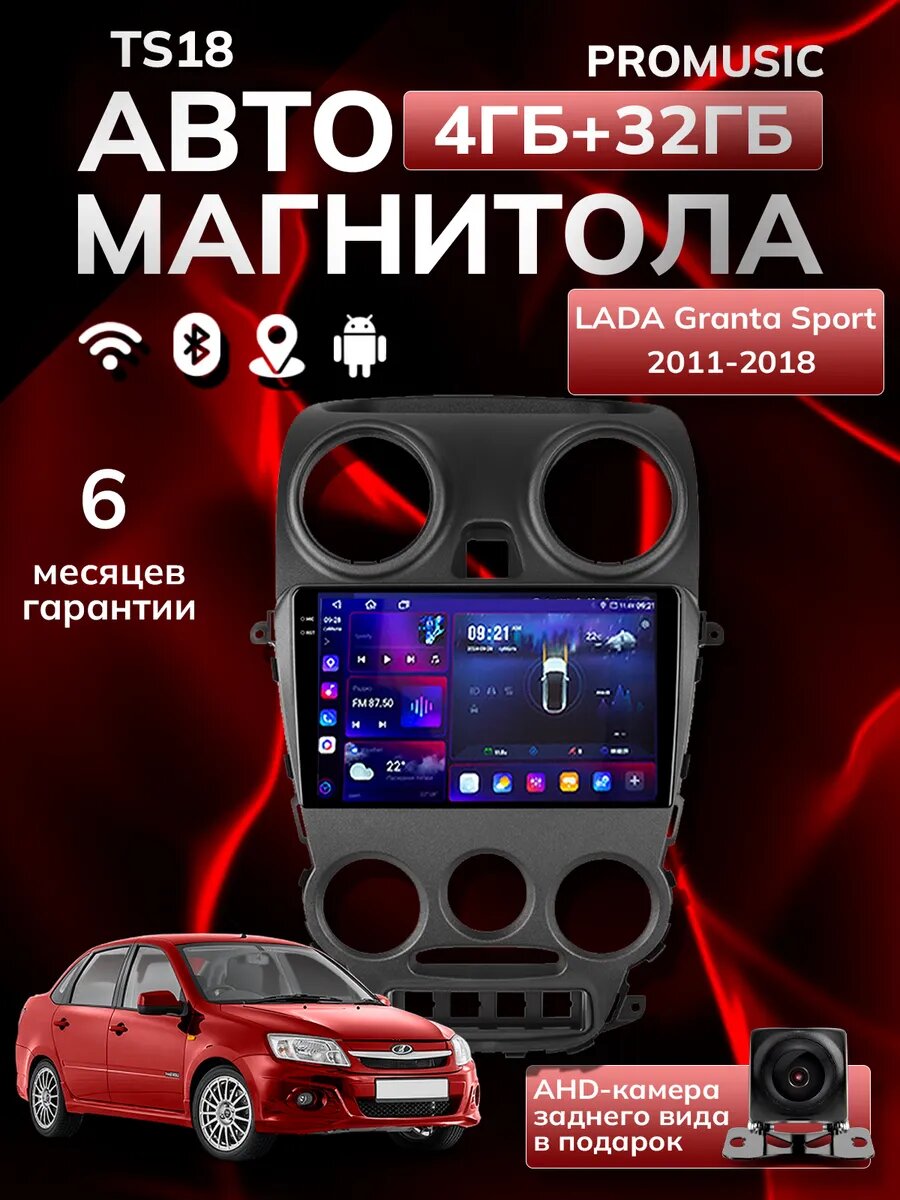Магнитола LADA Granta Sport 2011-2018 TS18 4+32Gb, Bluetooth, FM/AM, GPS