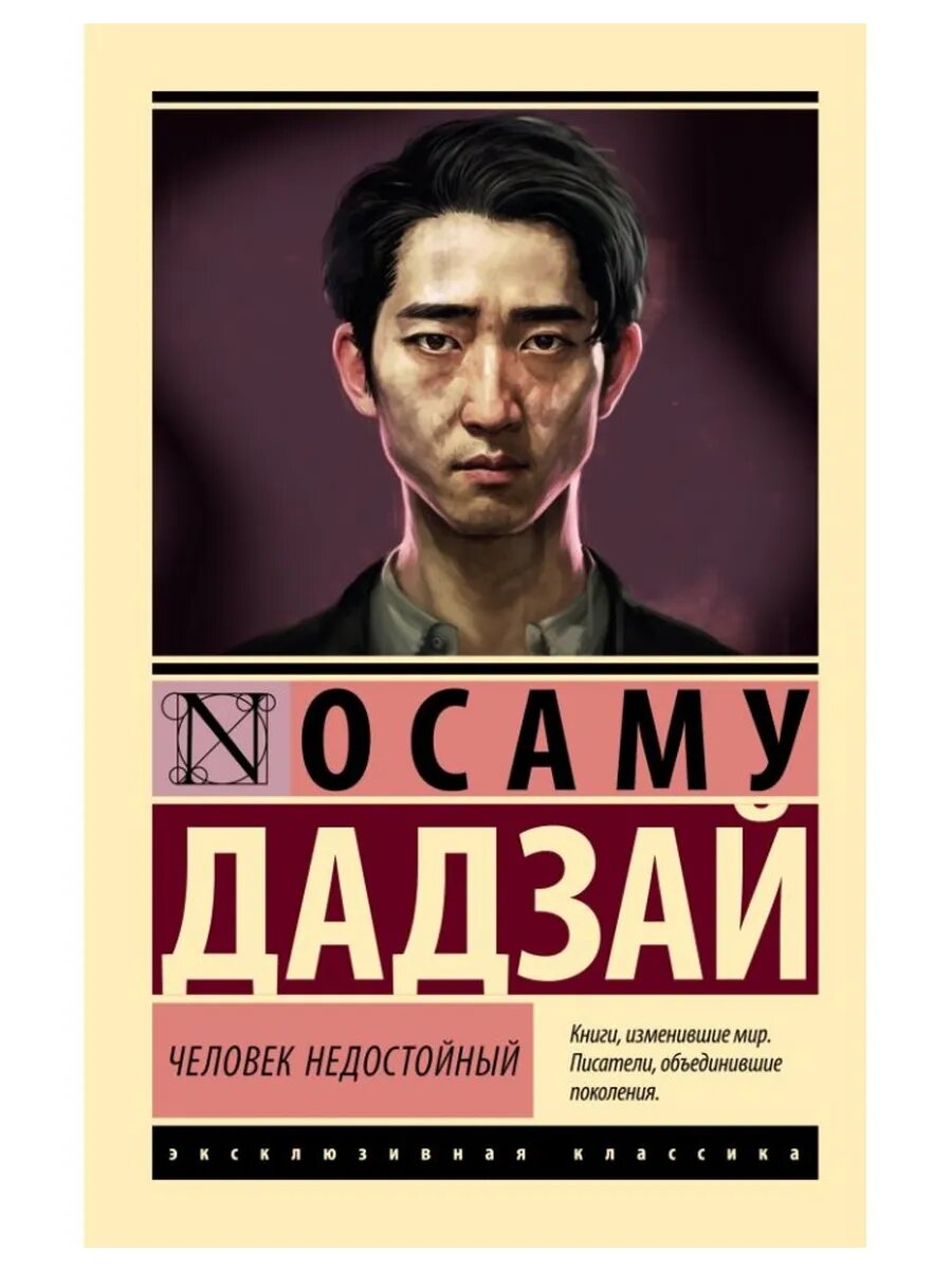 Человек недостойный