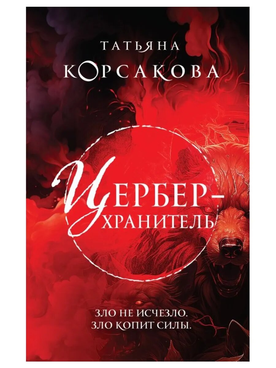 Цербер-хранитель