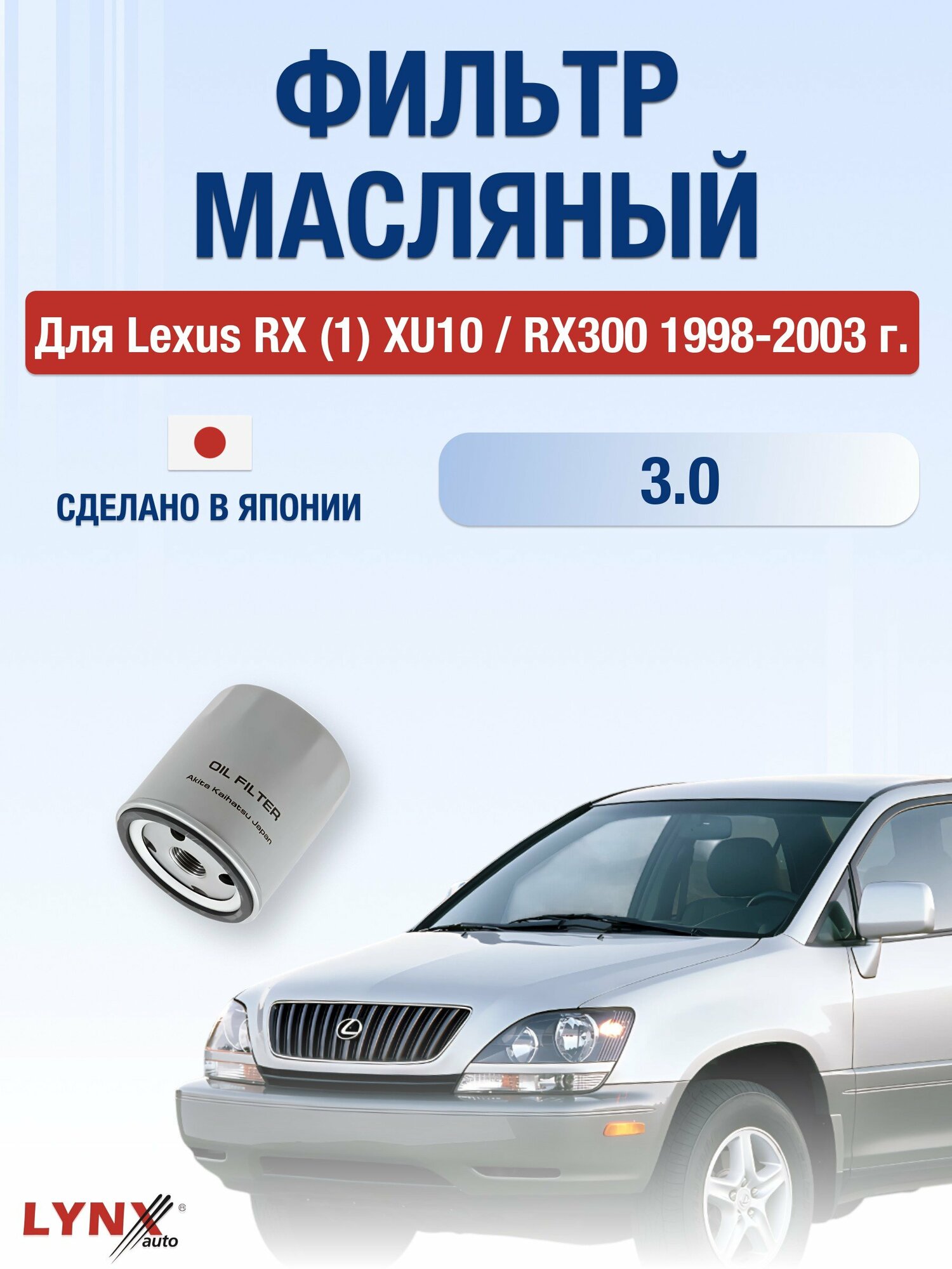 Масляный фильтр для Lexus RX (1) XU10 / RX300 1998-2003 г. Двигатель 3.0 (1MZ-FE) Лексус РХ LYNXauto