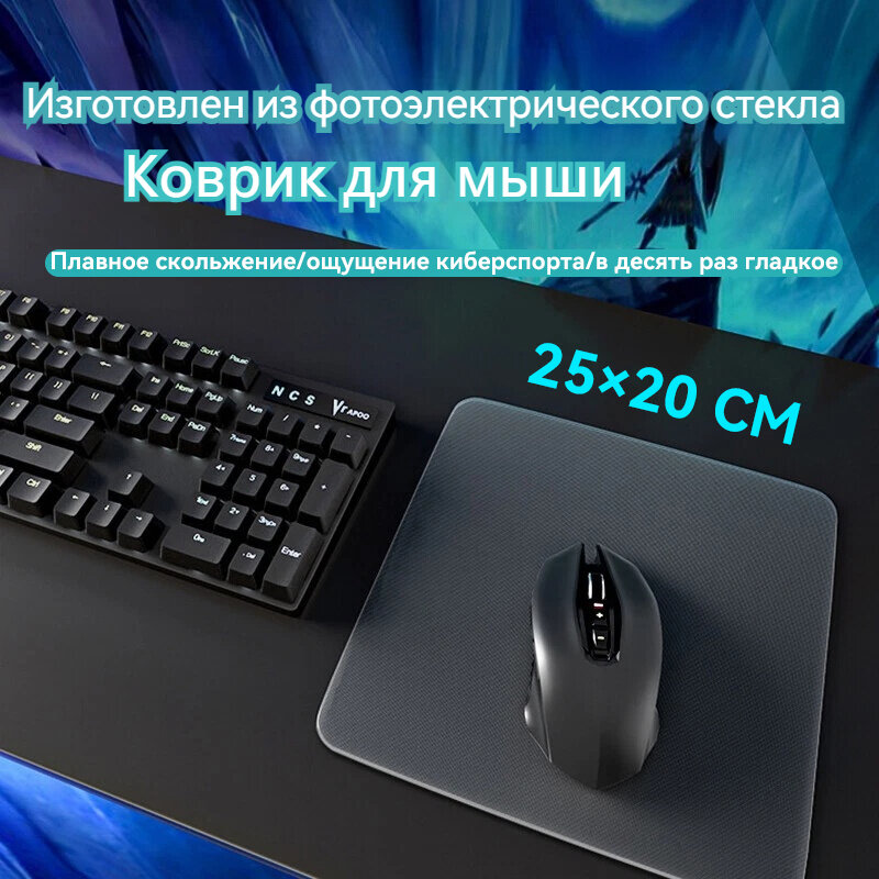 Стеклянный коврик для мыши, закаленное стекло, прозрачный матовый, игровой FPS
