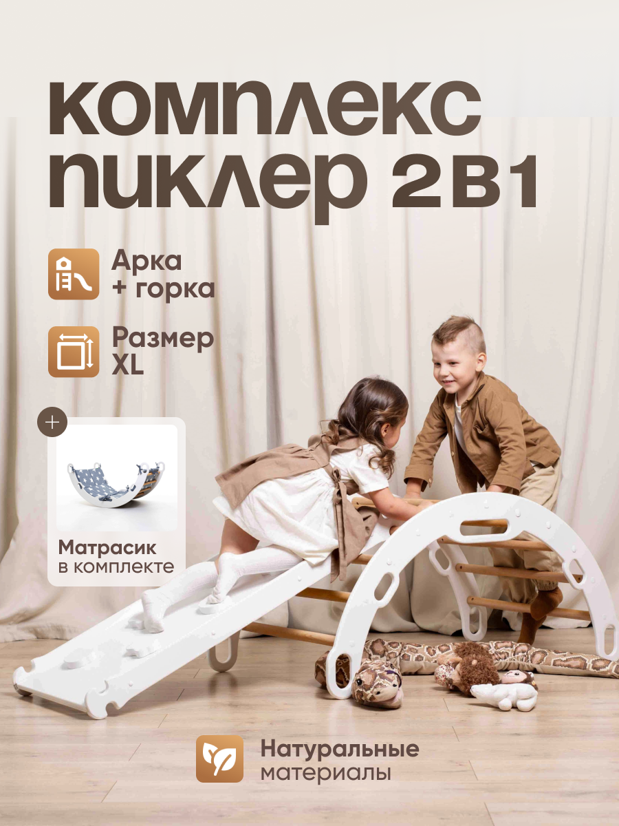 Арка Пиклер - Качалка, с горкой, скалодрмом, детский спортивный комплекс для дома, с матрасом