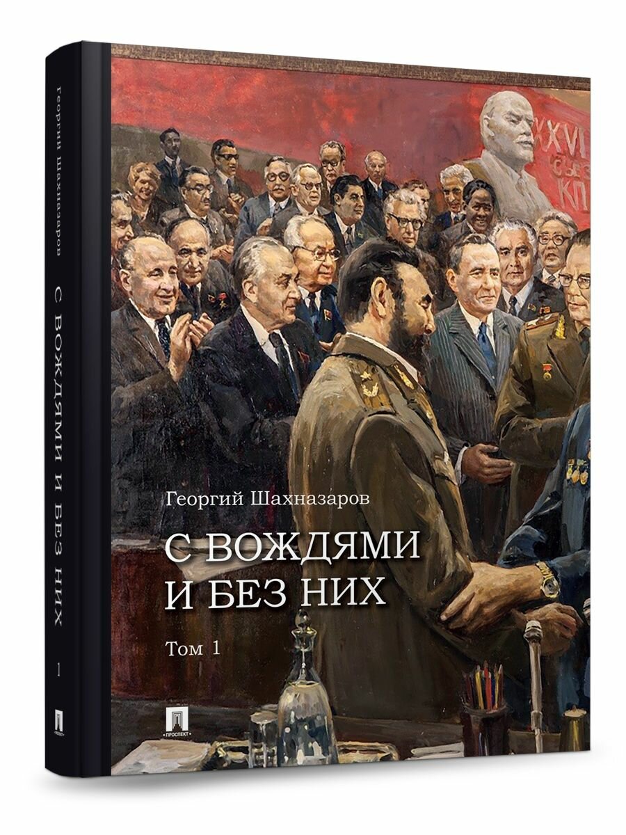 С вождями и без них. В 2 т. Т.1.