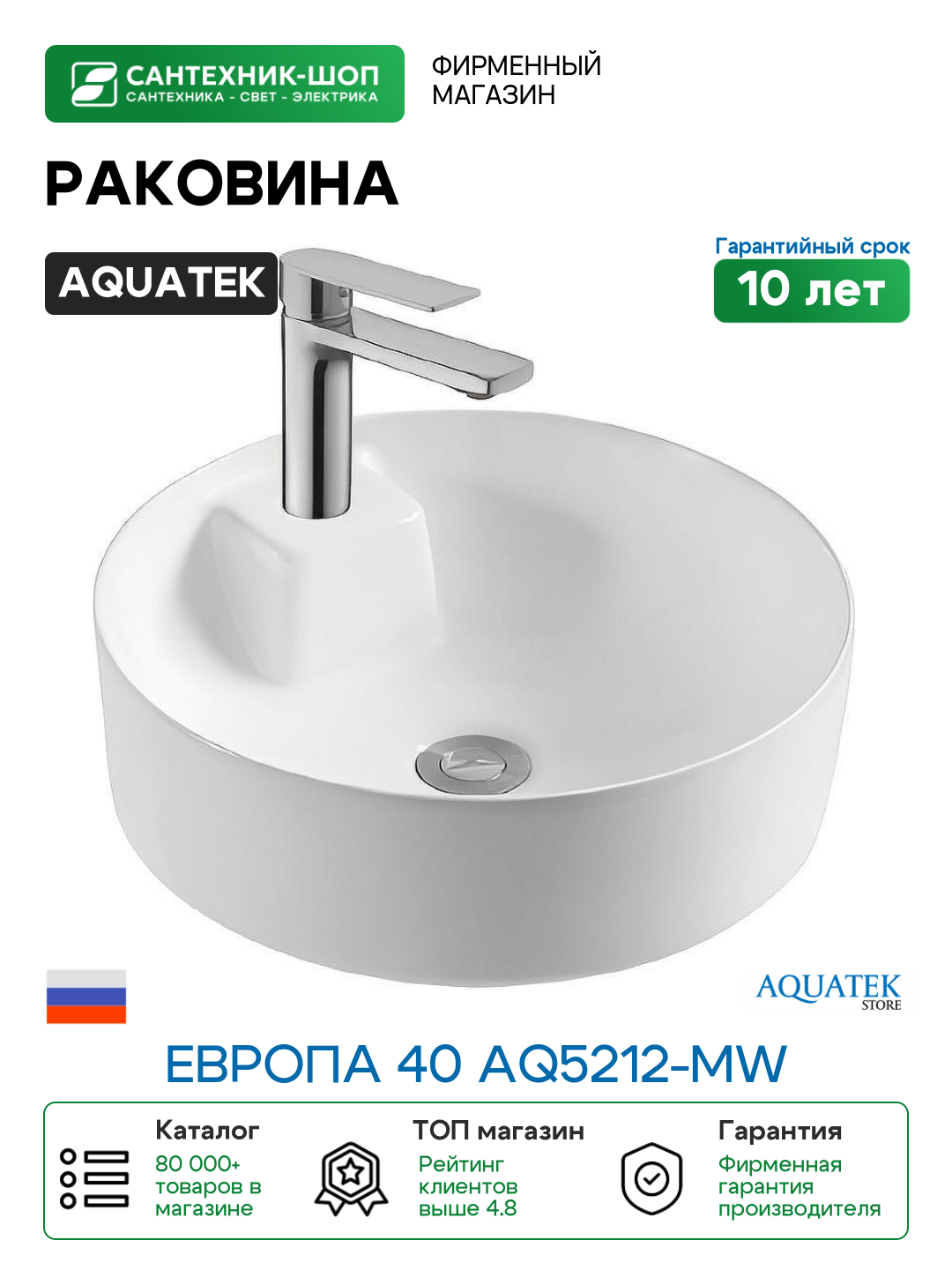Раковина Aquatek Европа 40 AQ5212-MW Белая матовая фарфор накладная