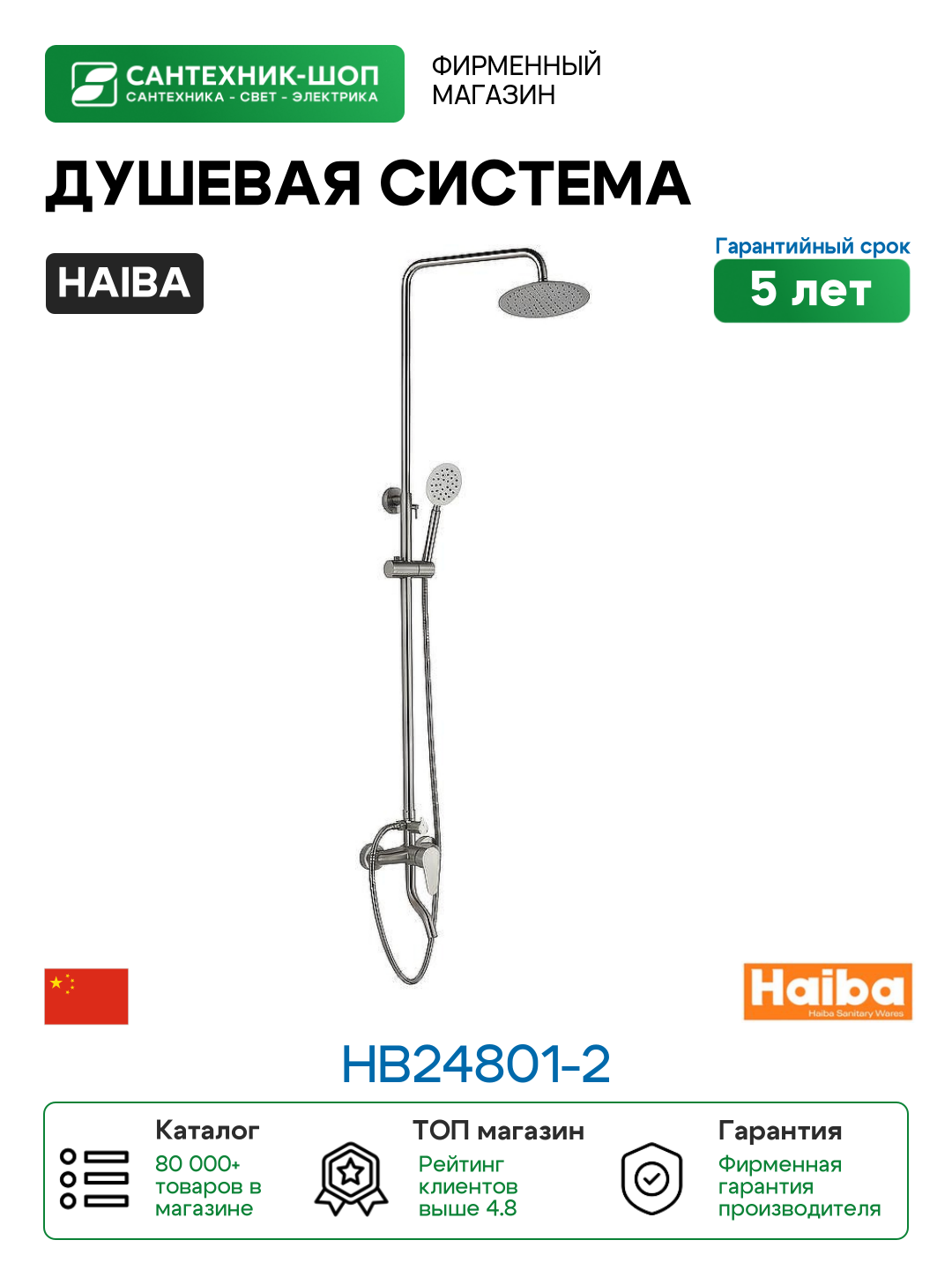 Душевая система Haiba HB24801-2 Нержавеющая сталь нержавеющая сталь на стену