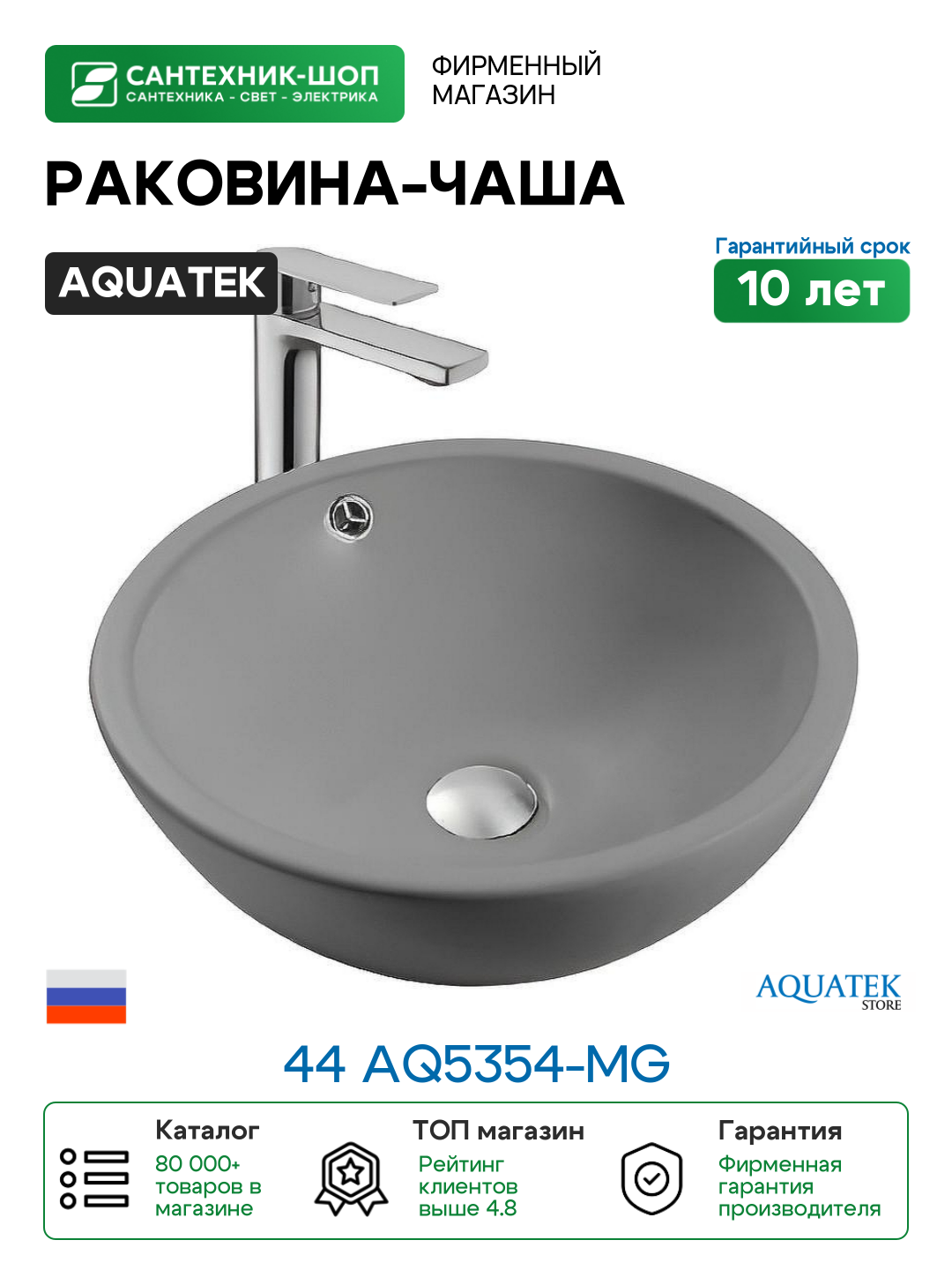 Раковина-чаша Aquatek 44 AQ5354-MG Серая матовая фарфор накладная