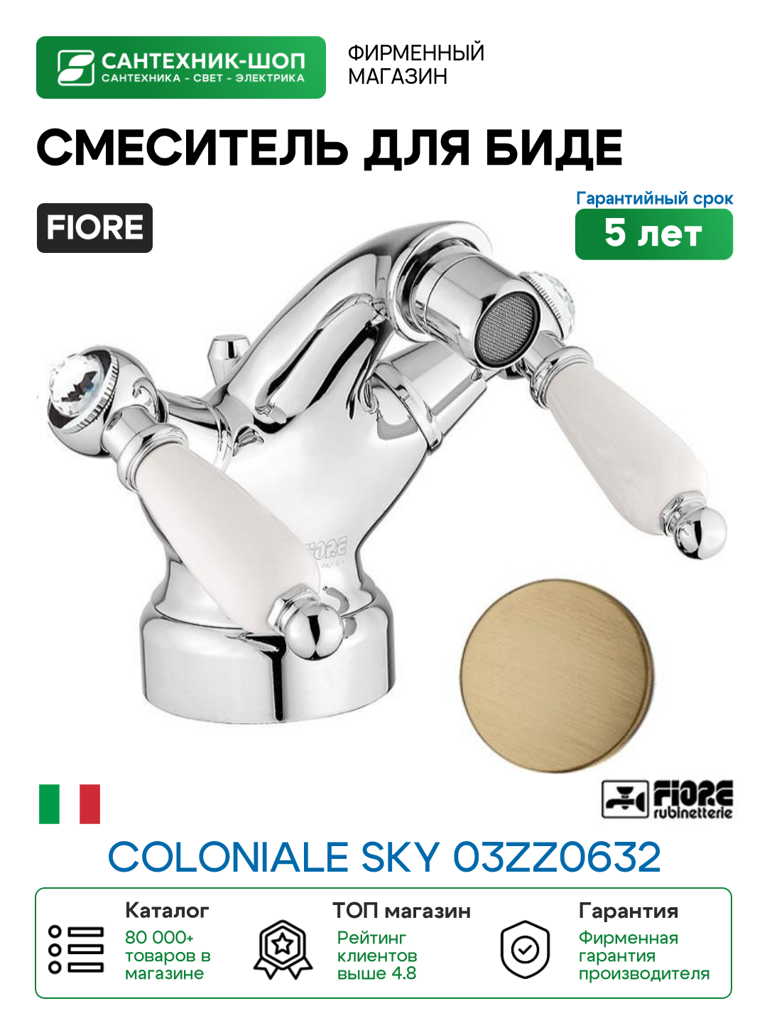 Смеситель для биде Fiore Coloniale Sky 03ZZ0632 цвет Бронза
