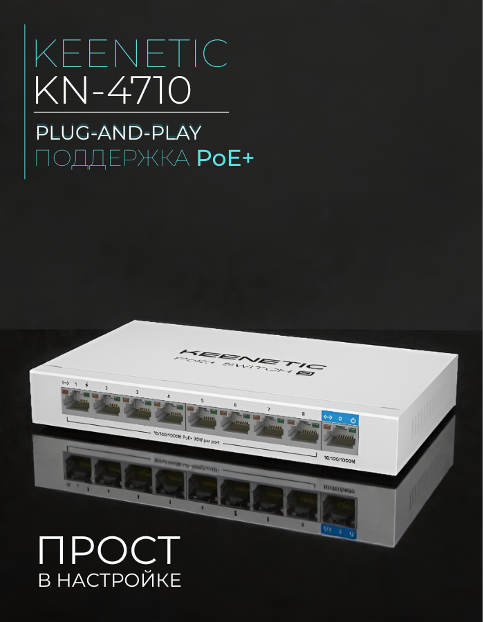 Неуправляемый коммутатор Keenetic KN-4710, настольный, матрица 18 Гбит/с, 9xGbit, PoE, бюджет 120 Вт