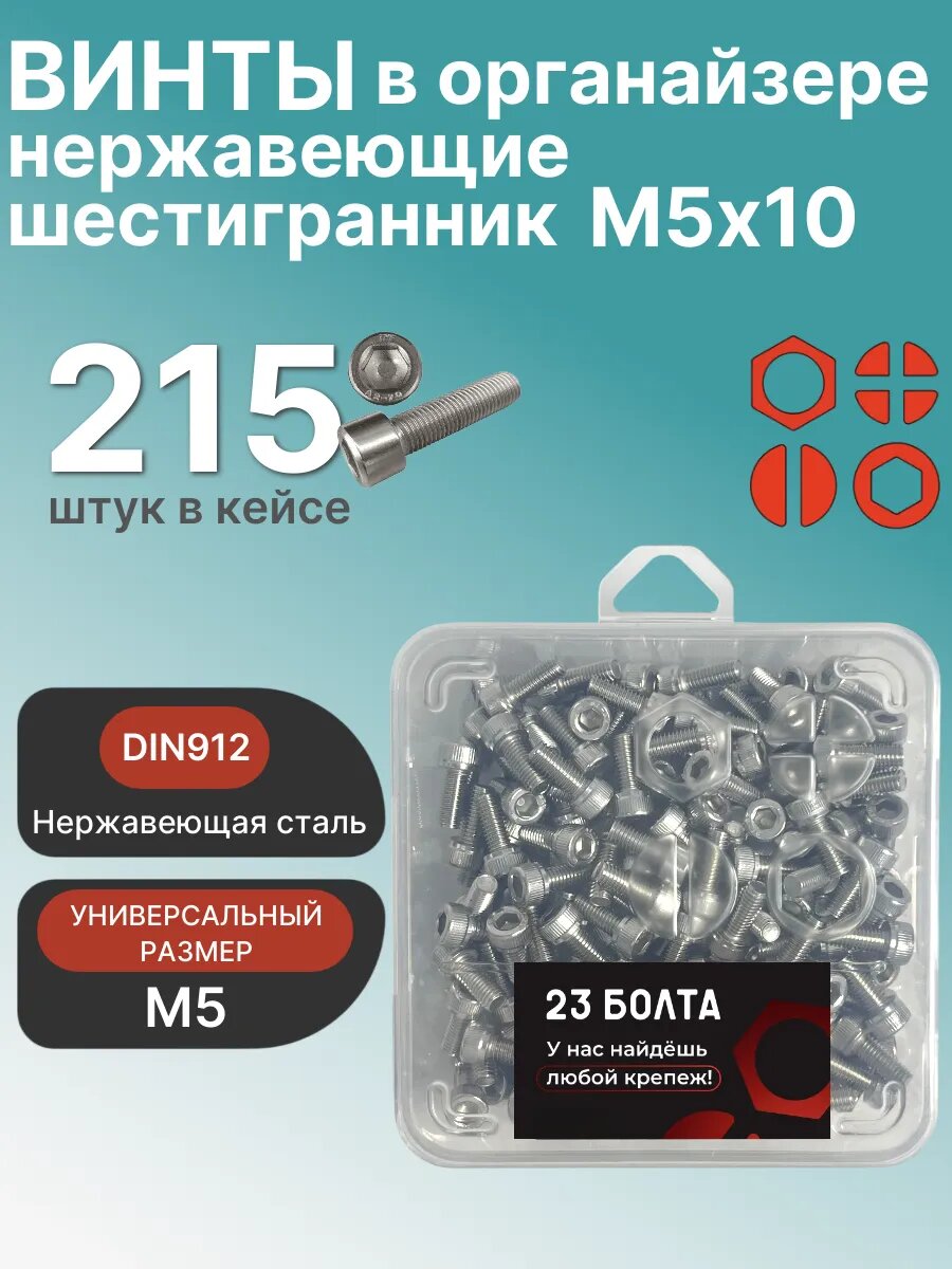 Винт нержавеющий М5х10 DIN 912 в органайзере,215 шт.