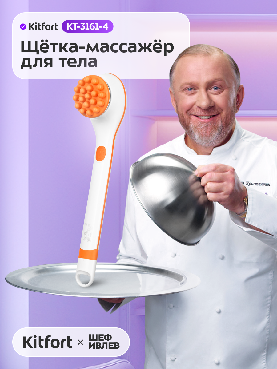 Щетка-массажер для тела Kitfort КТ-3161-4 бело-оранжевый