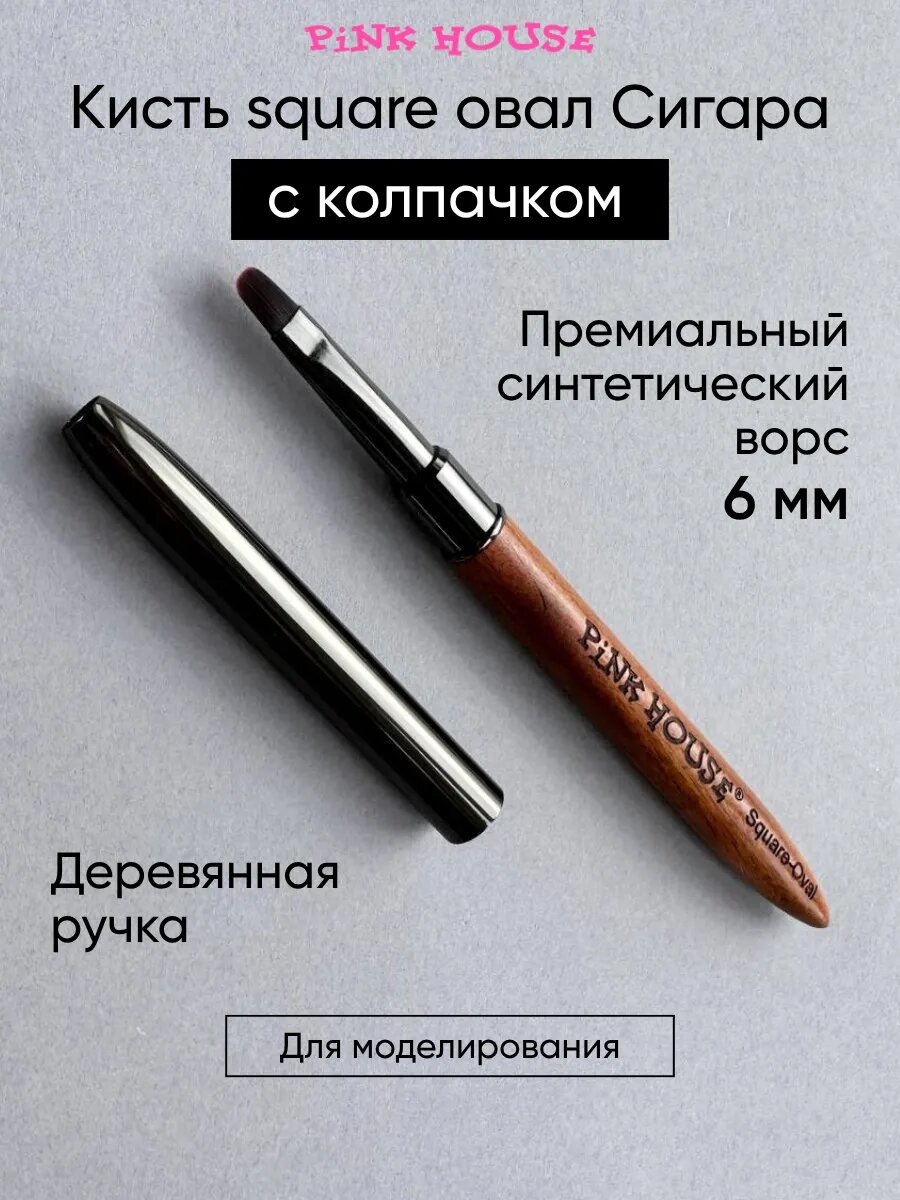 PiNK HOUSE Кисть для маникюра и дизайна ногтей Кисть сигара с колпачком square-oval
