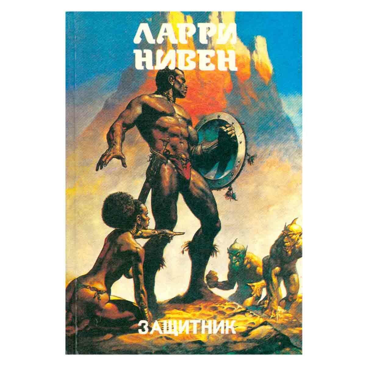 Ларри Н. "Защитник"