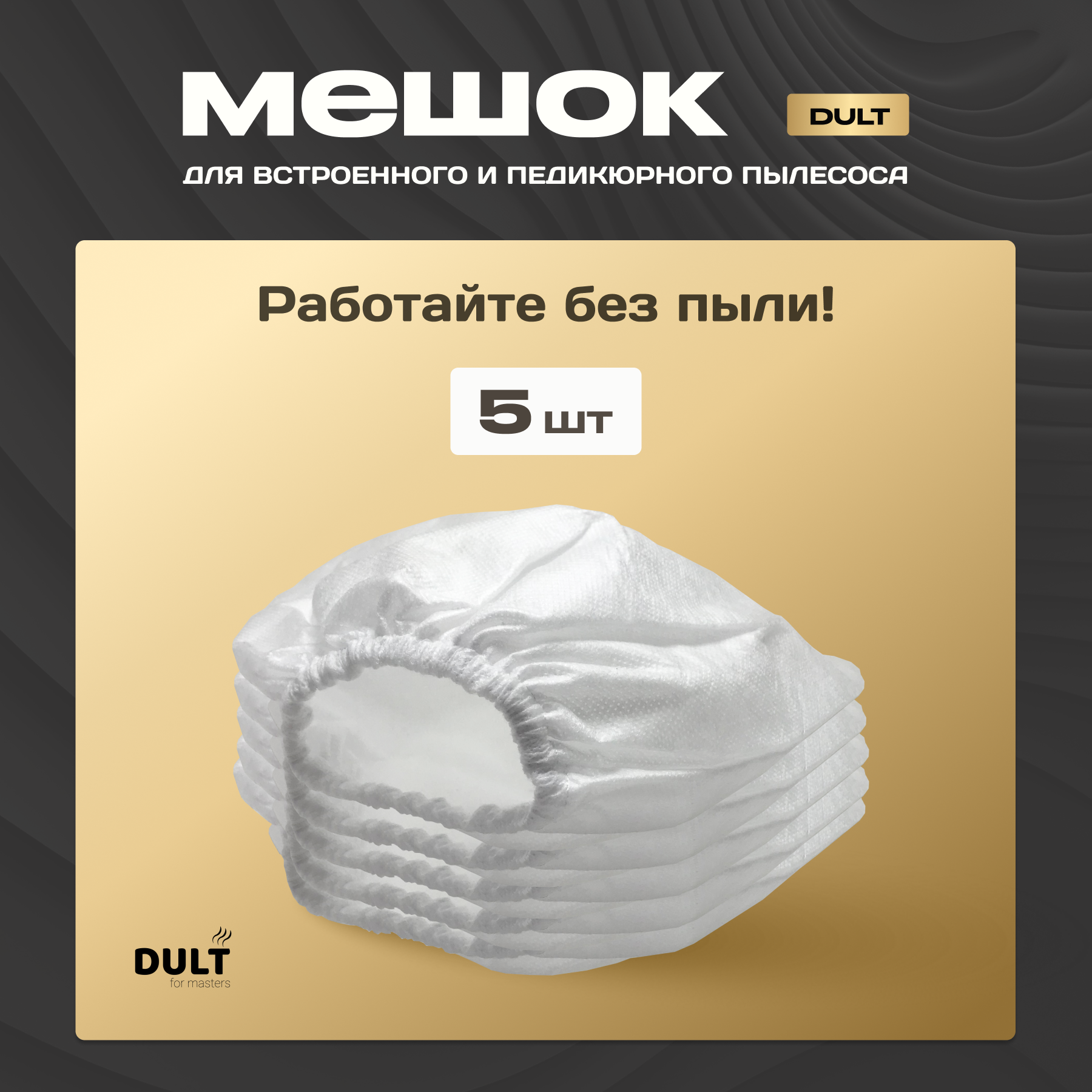Мешки DULT for Masters, для встраемого маникюрного пылесоса, 5 шт, белые