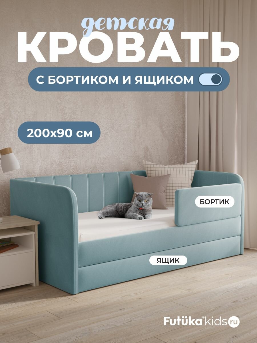 Кровать односпальная 90х200 с ящиком и бортиком, Лазурно-голубой, Веллюр от Futuka kids