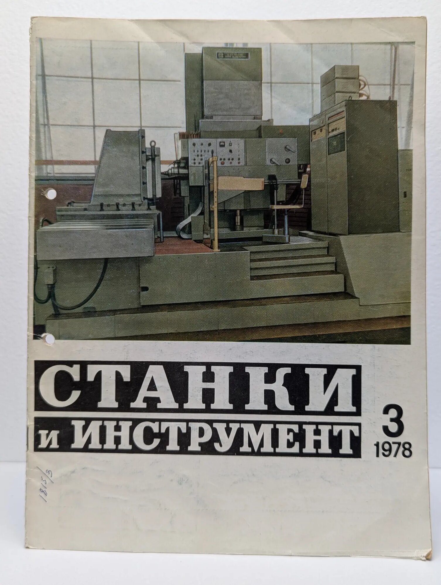 Станки и инструмент. Выпуск № 3/1978 1978