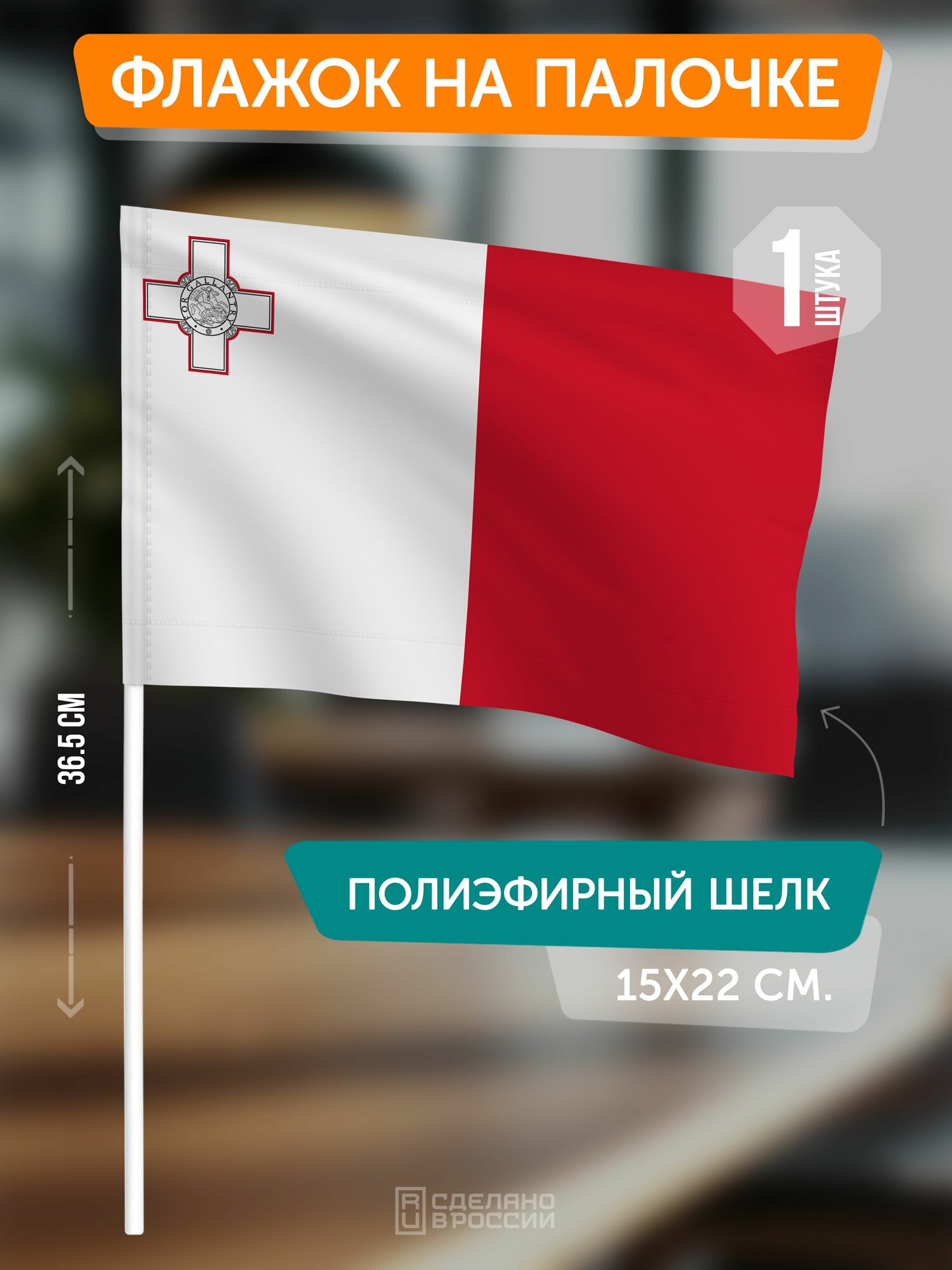 Флаг Мальты на палочке
