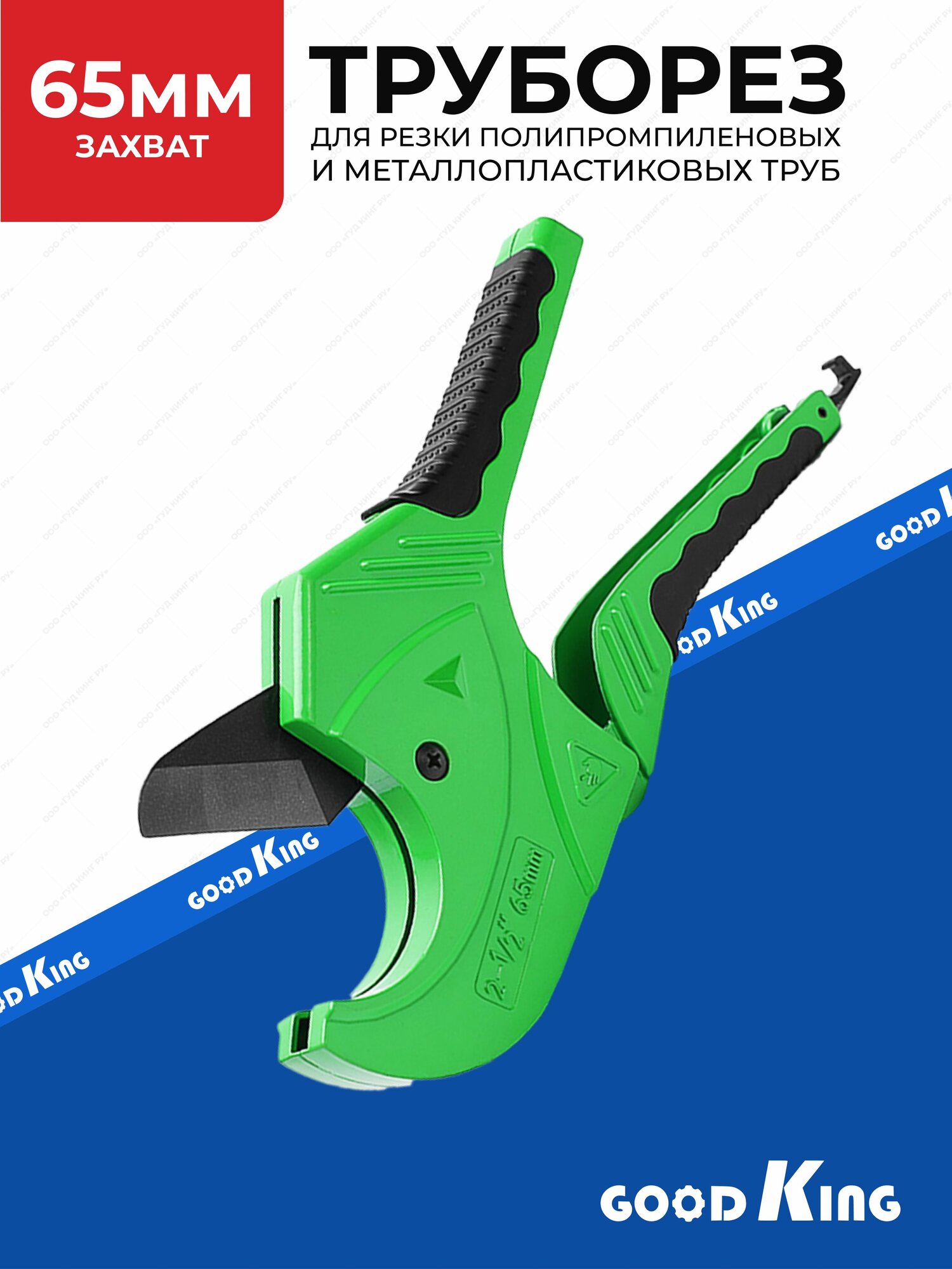 Ножницы строительные 65 мм GOODKING TR-1065, труборез, для резки полипропиленовых и металлопластиковых труб, для резки изделий из ПВХ
