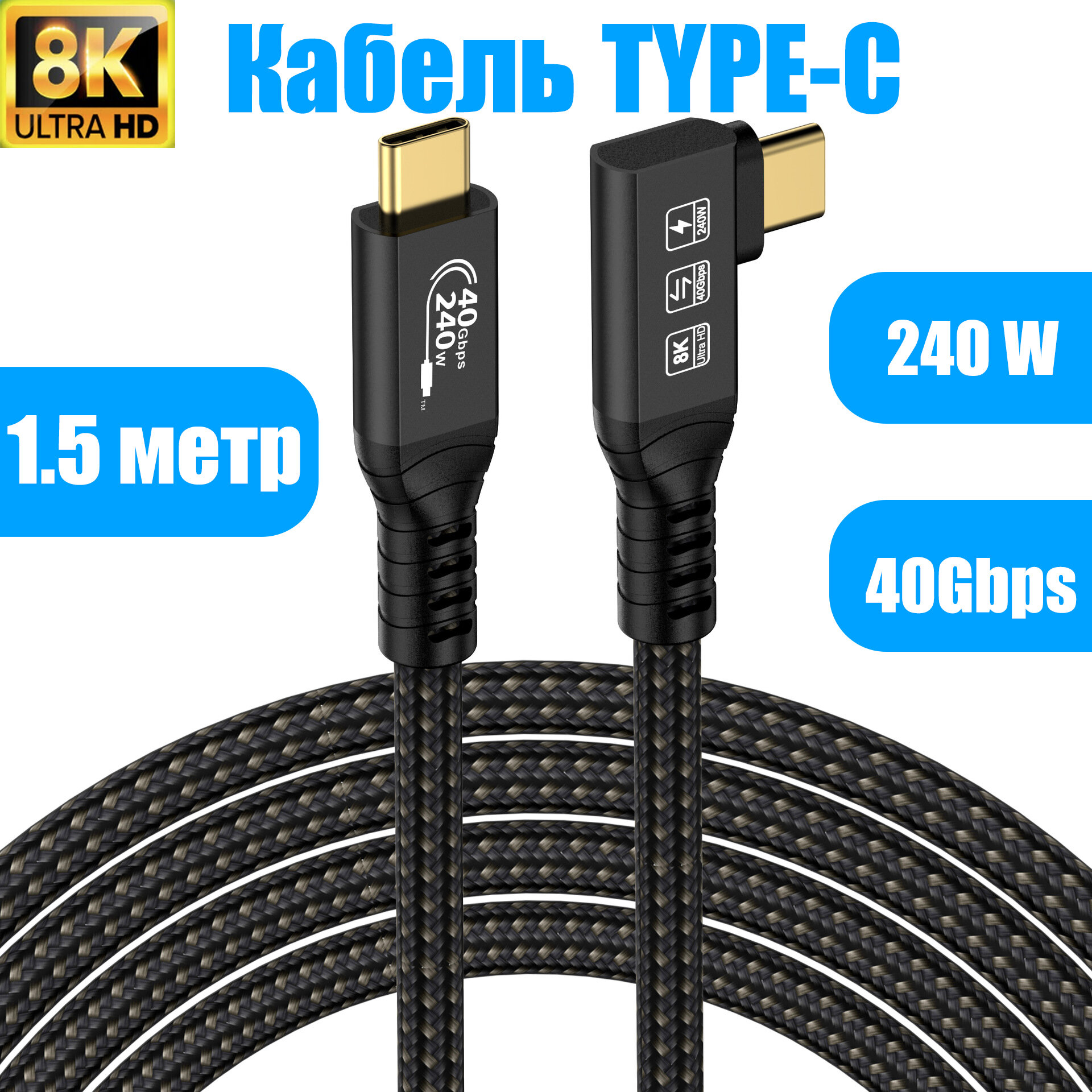 Кабель передачи данных Type C to Type C 240 Вт, кабель передачи видеосигнала 40 Гбит/с 8K60 Гц
