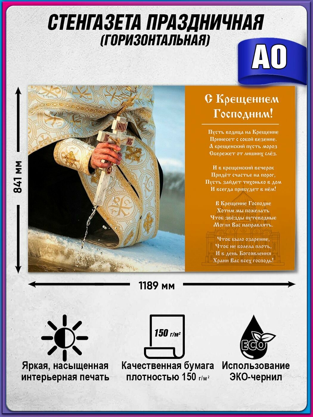 Стенгазета на Крещение Господне / Рождественский плакат ко Дню Крещения Господня оформление / А0 (84х119)