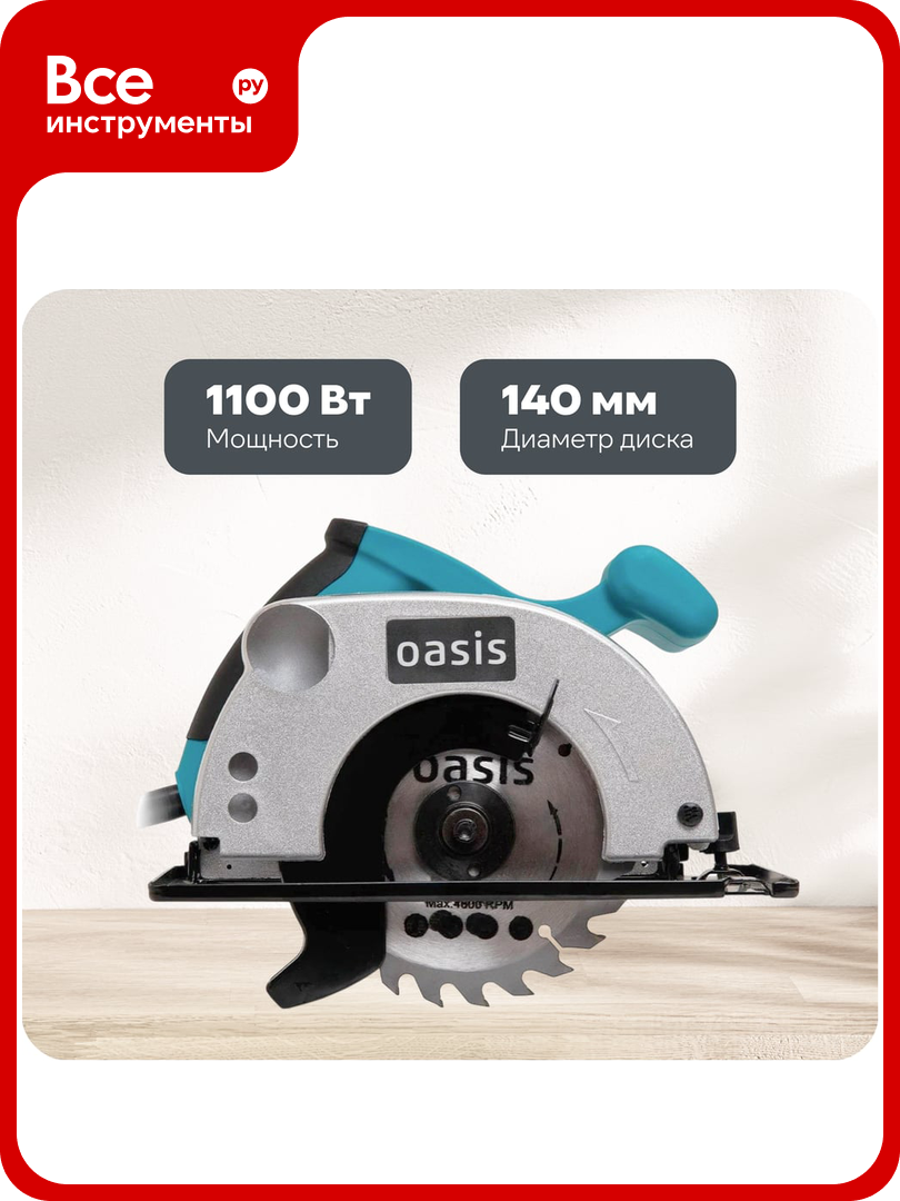 Электрическая циркулярная пила OASIS PC-140, для продольного и поперечного распила под прямым углом