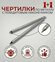 Чертилки по металлу