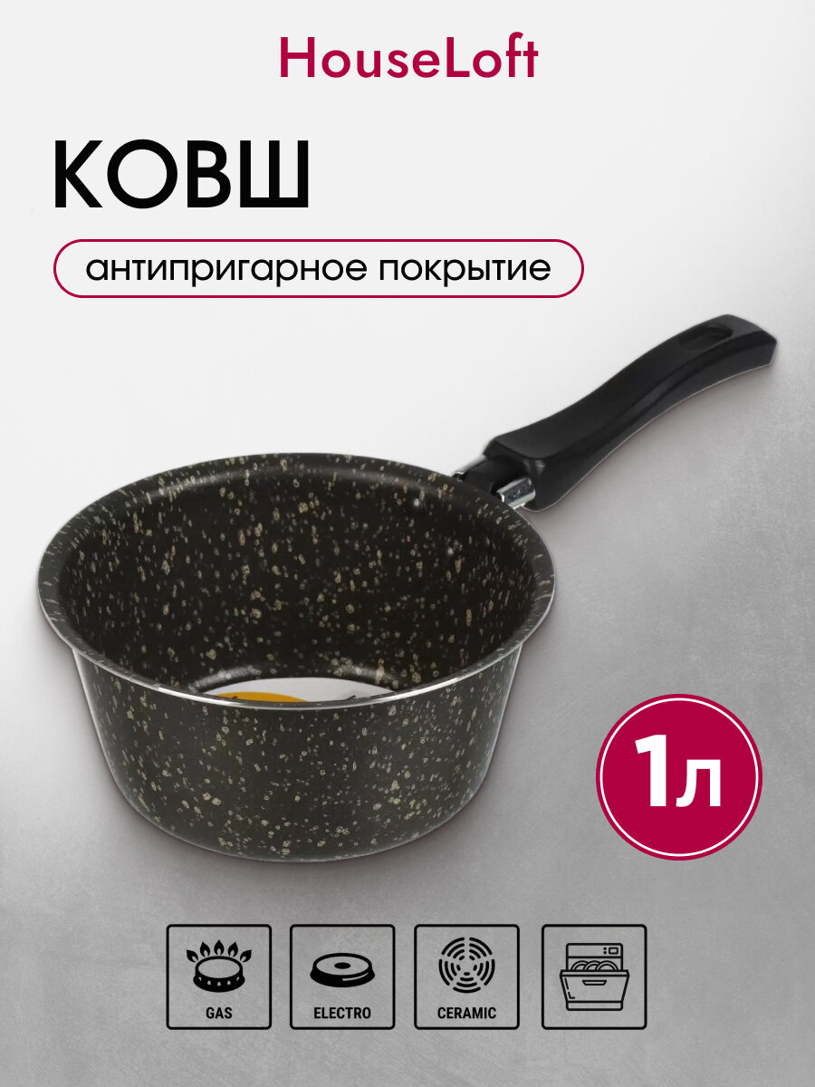 HouseLoft Ковш алюминий, антипригарное покрытие, 1 л, пластиковая ручка, черный гранит