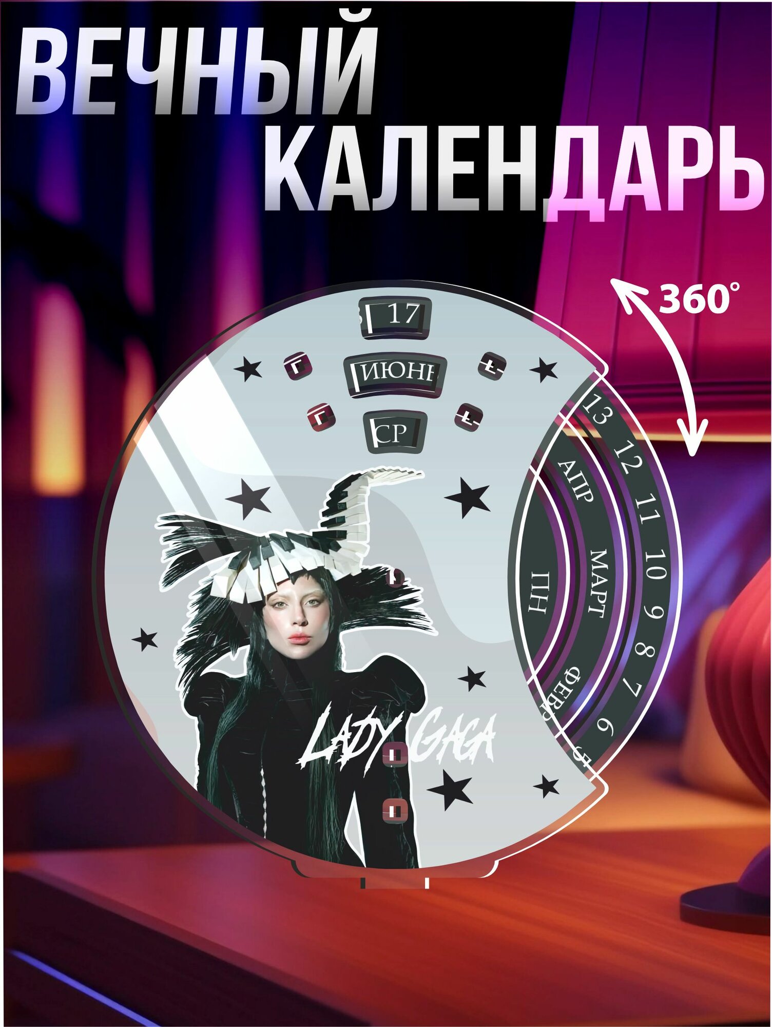 Вечный календарь настольный Lady Gaga