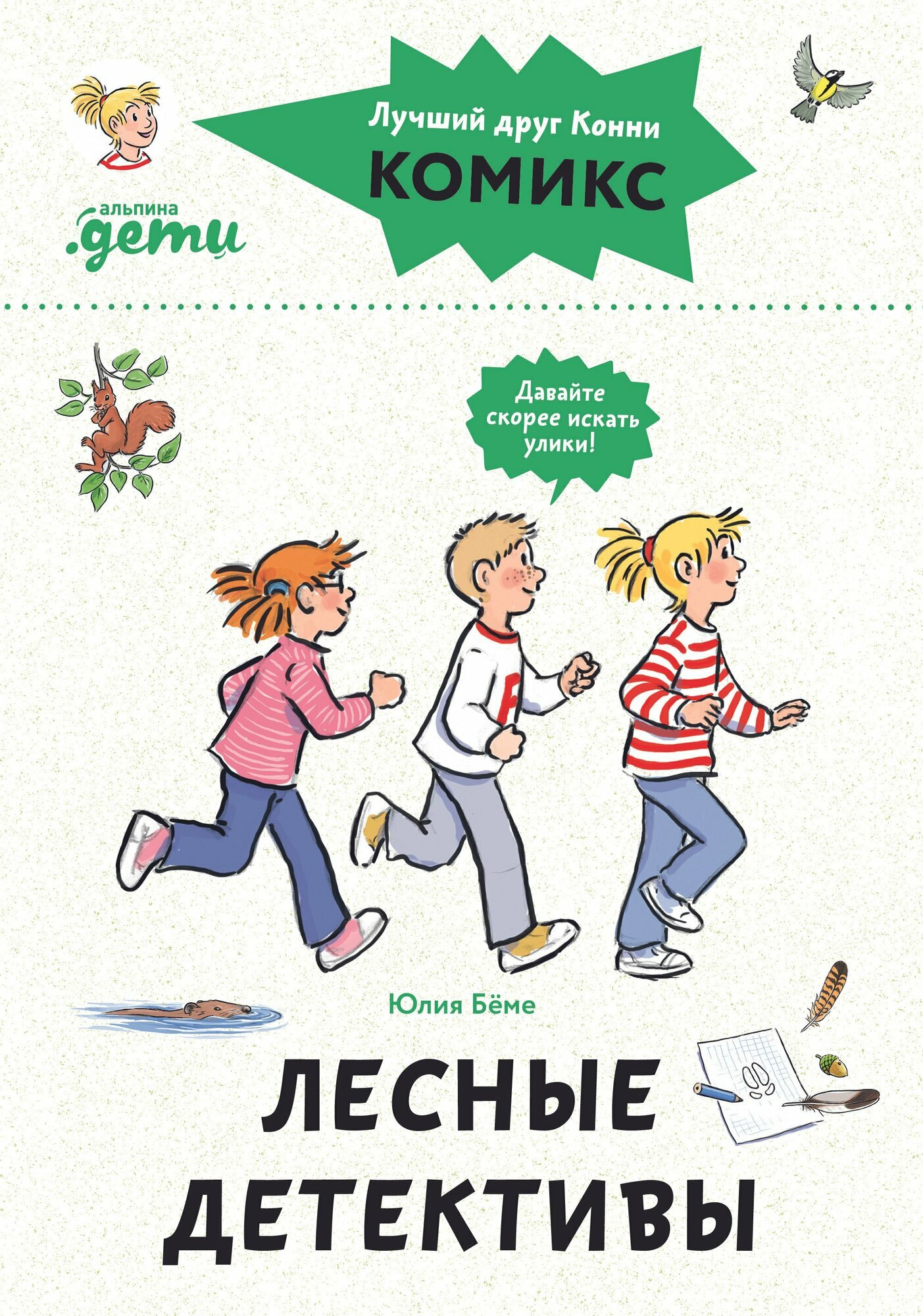 Комиксы с Конни. Лесные детективы