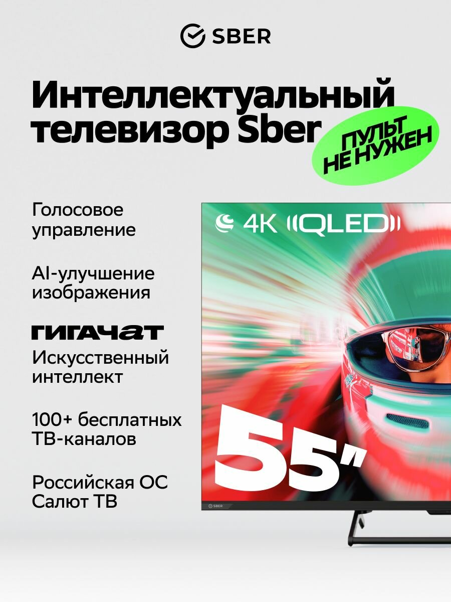 Телевизор QLED Sber SDX-55U4169 (UHD Far-field, Салют ТВ, frameless)