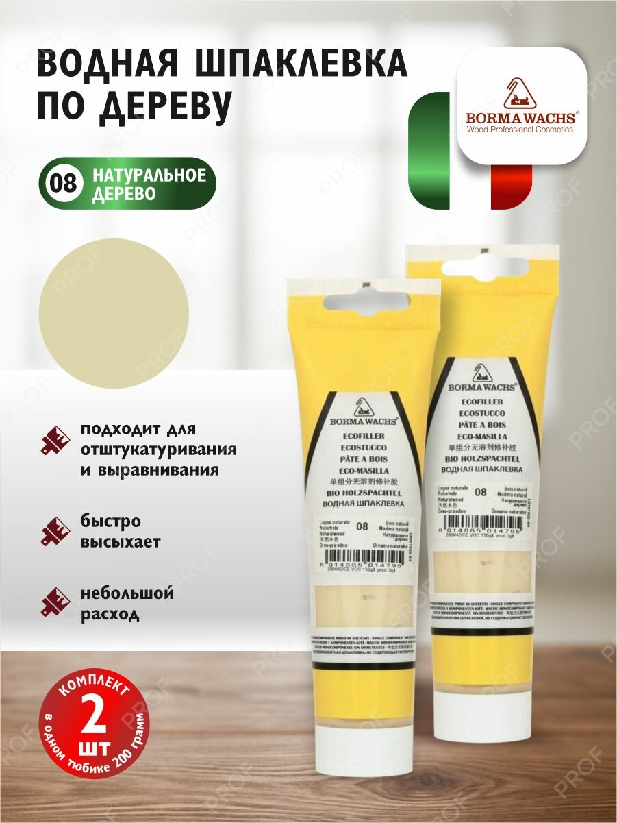 Шпатлевка водная по дереву Borma Wachs Ecostucco цвет 08 натуральное дерево 200 гр, 2 шт