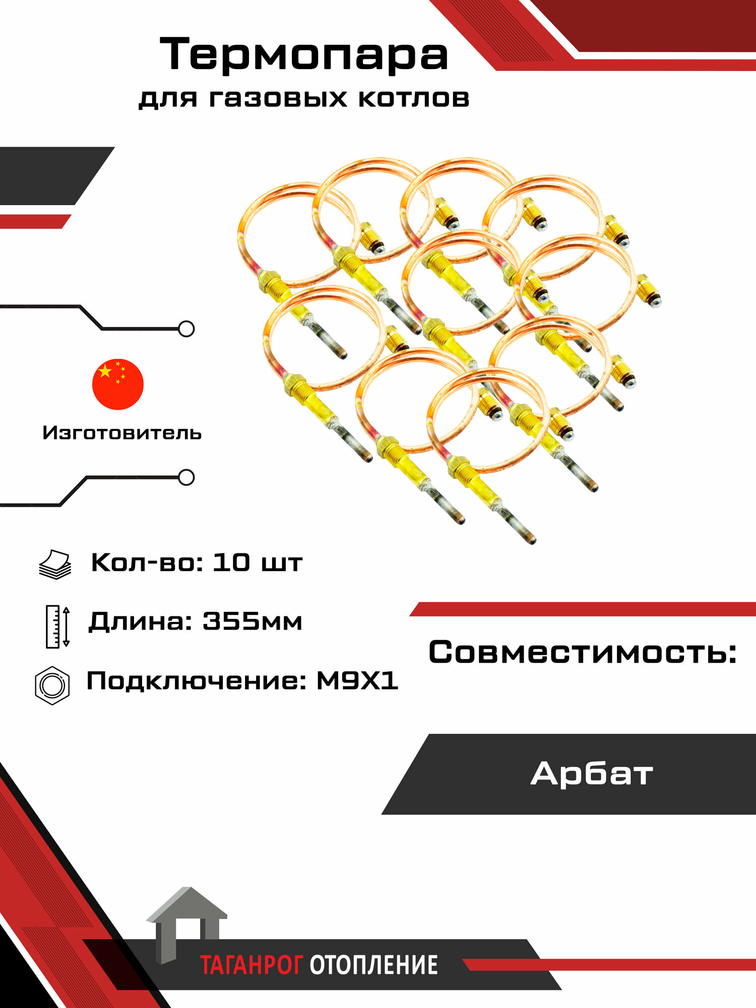 Термопара: Арбат М9, L355 мм 10 шт