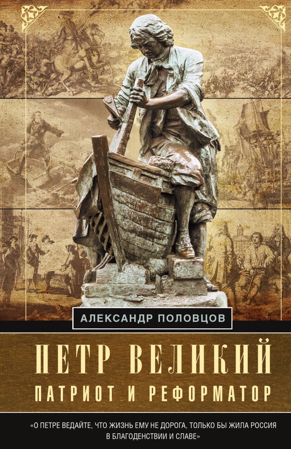 Петр Великий – патриот и реформатор [Цифровая книга]