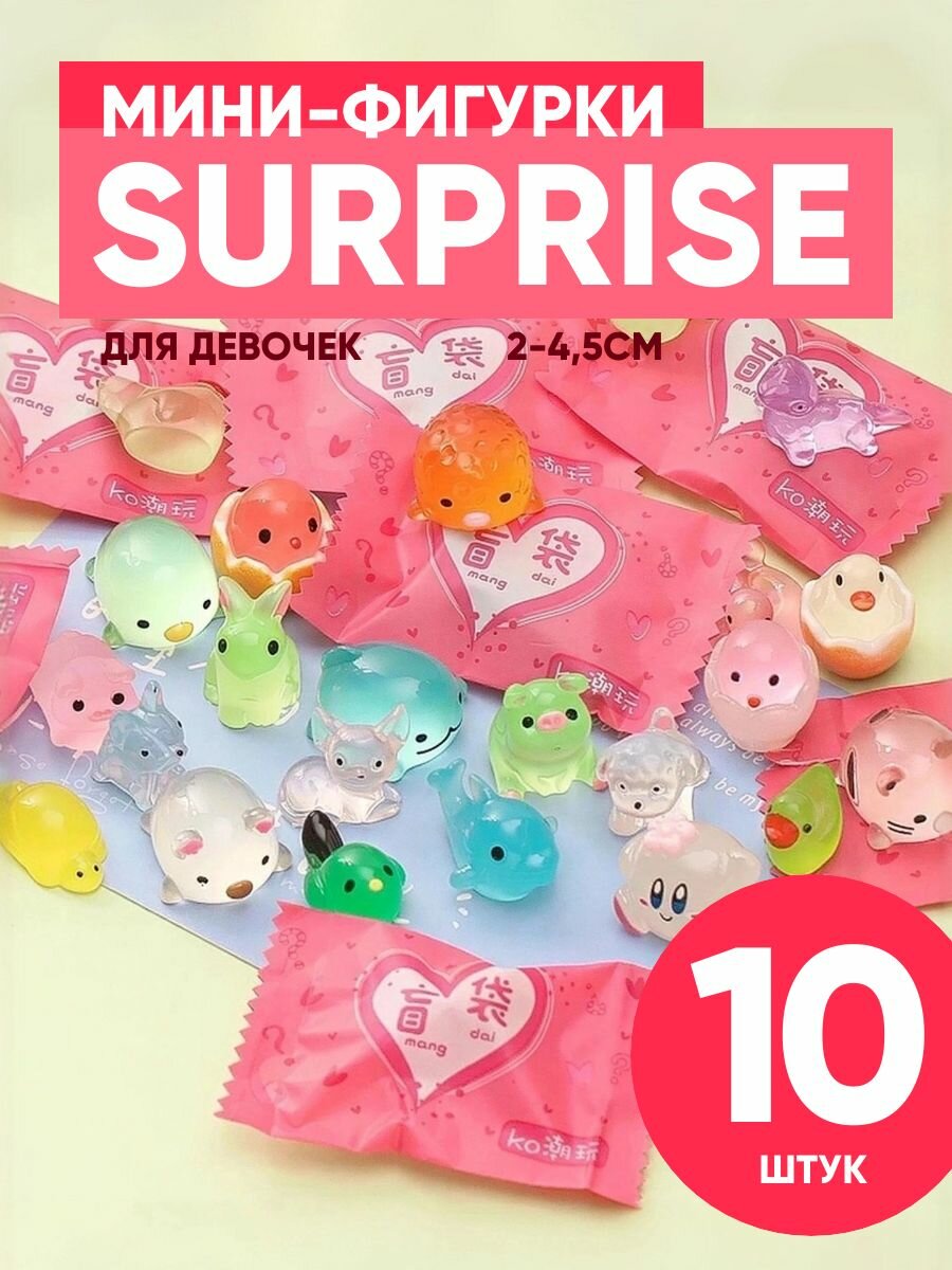 Мини фигурки Surprise "Для девочек" (2-4,5см) 10шт