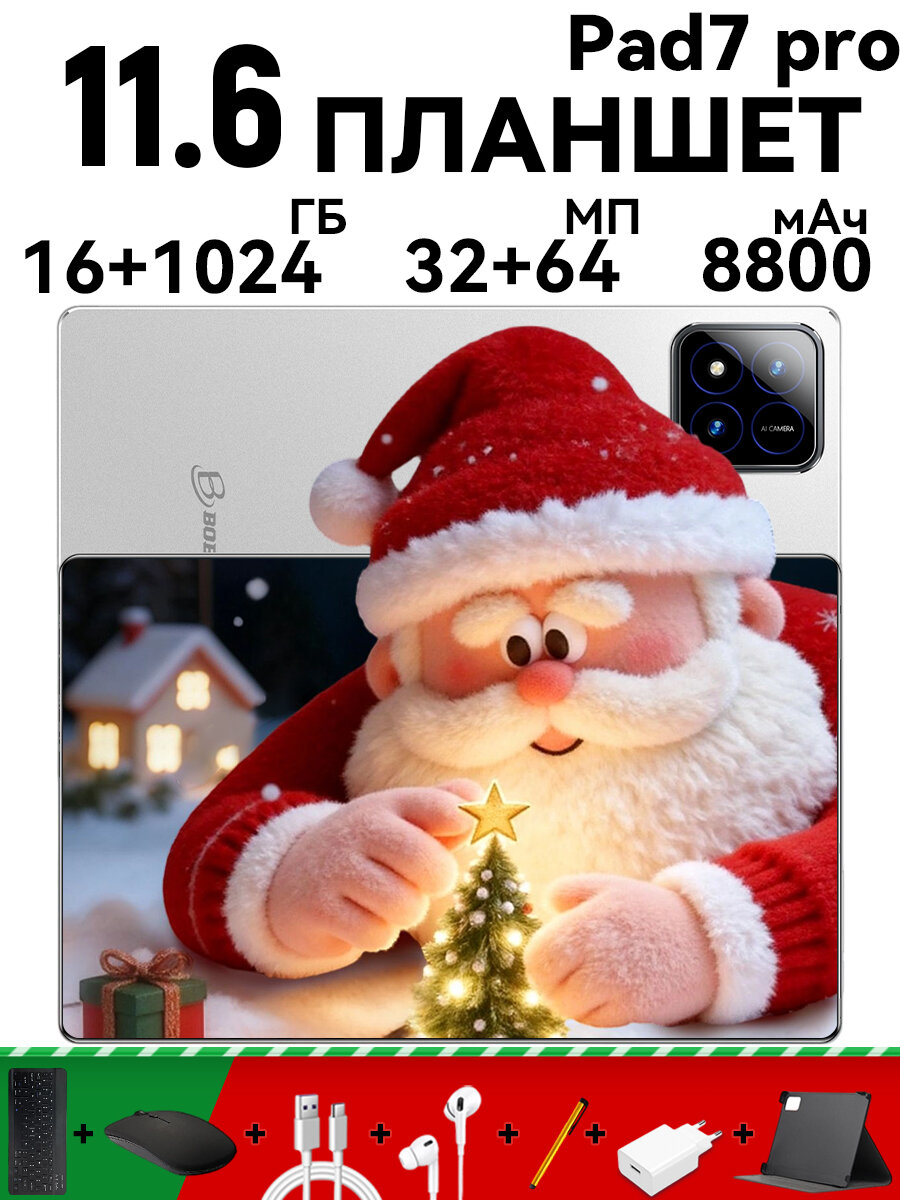 Планшет "Pad7 Pro", 11,6", Android 14, 12-ядерный процессор, AMOLED-экран， с клавой и стилусом для работы и учебы