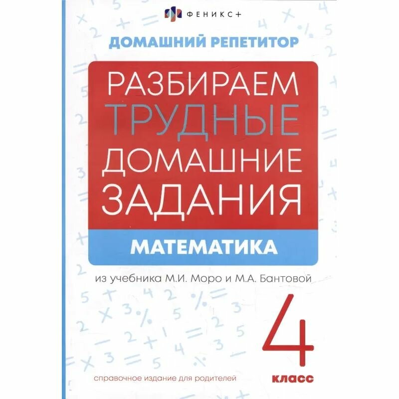 Справочник Феникс Плюс Домашний репетитор, математика 4 класс, для родителей, мягкий переплёт, 24 листа