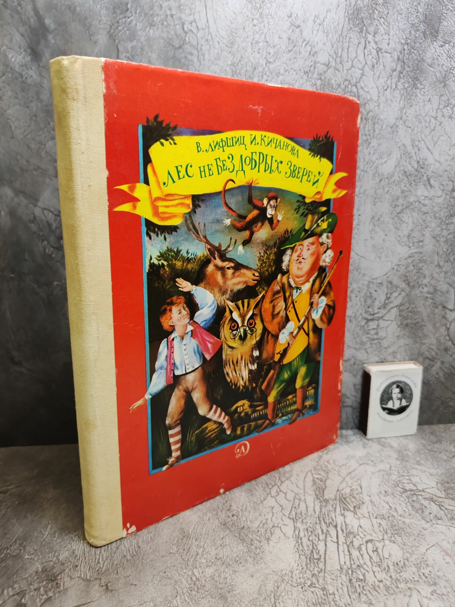 Лес не без добрых зверей. Пьесы. (1978 г.)
