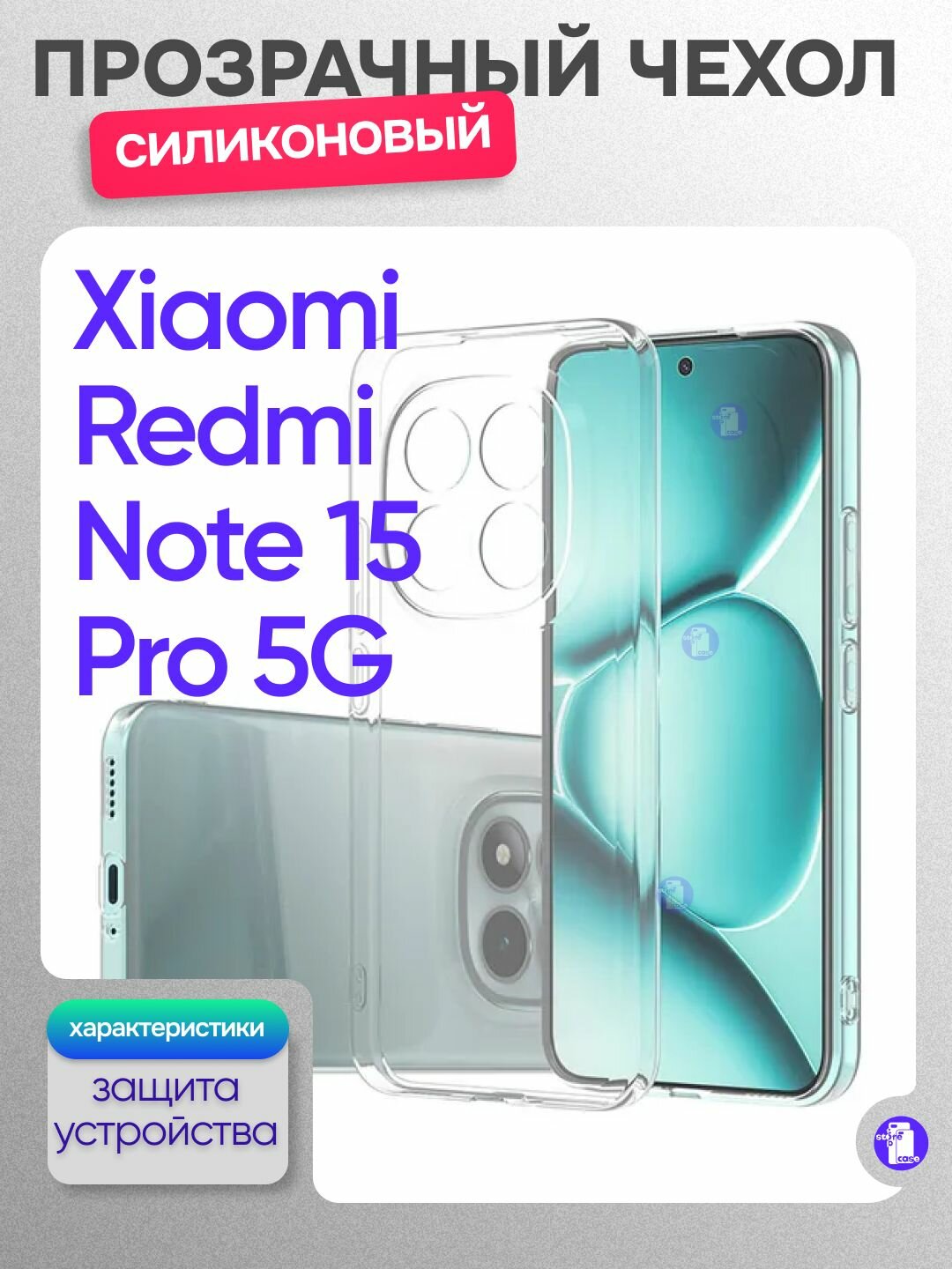 Прозрачный чехол на Xiaomi Redmi Note 15 Pro 5G / Силиконовый