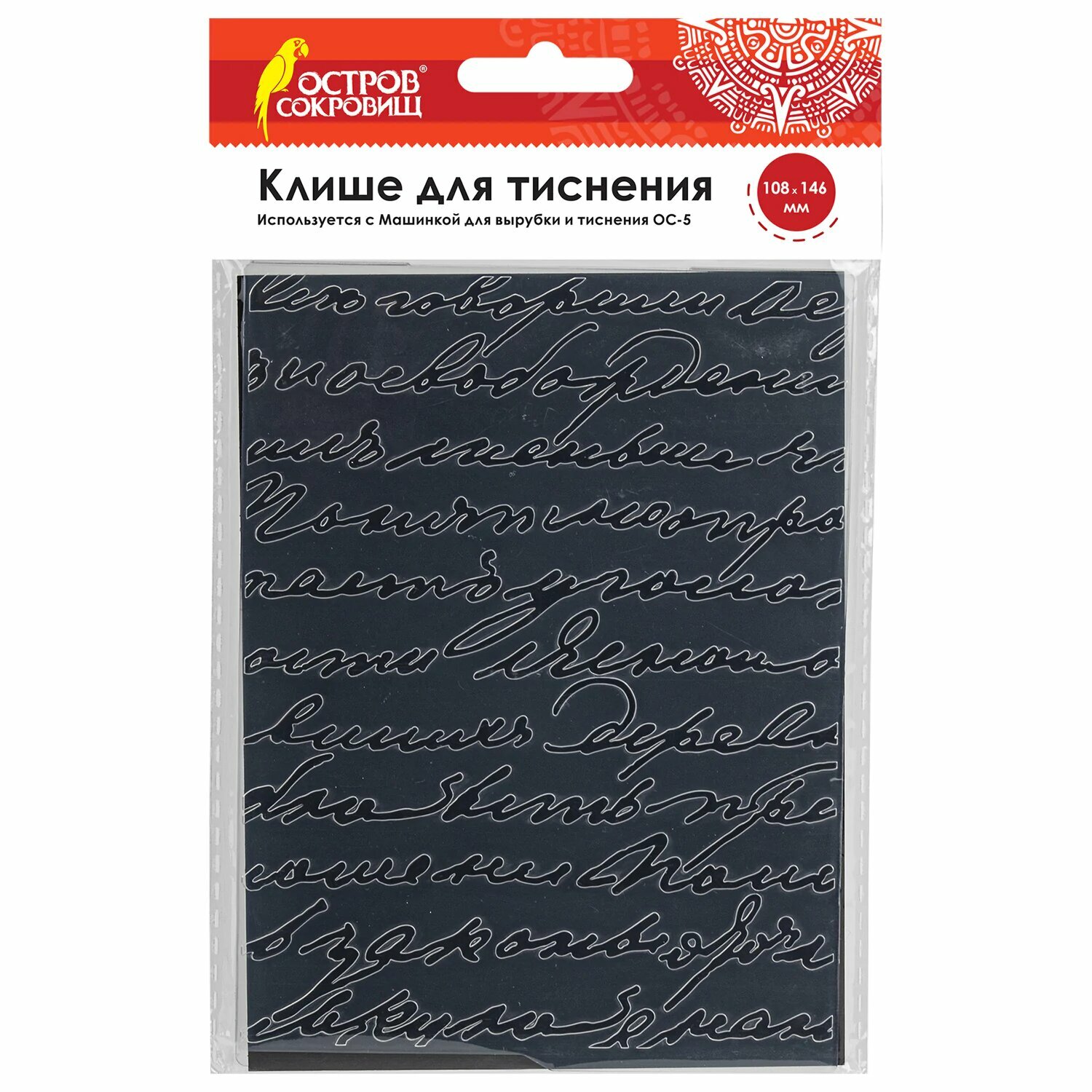 Клише для тиснения 3D "Надписи" для Машинки для тиснения ОС-5, 108146 мм, остров сокровищ, 663799