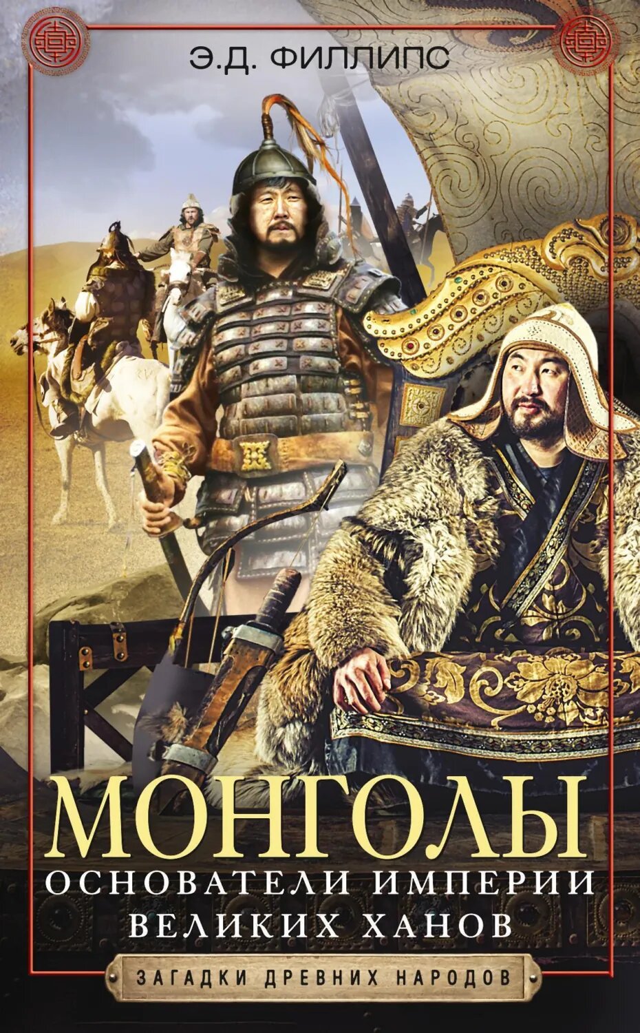 Монголы. Основатели империи Великих ханов [Цифровая книга]
